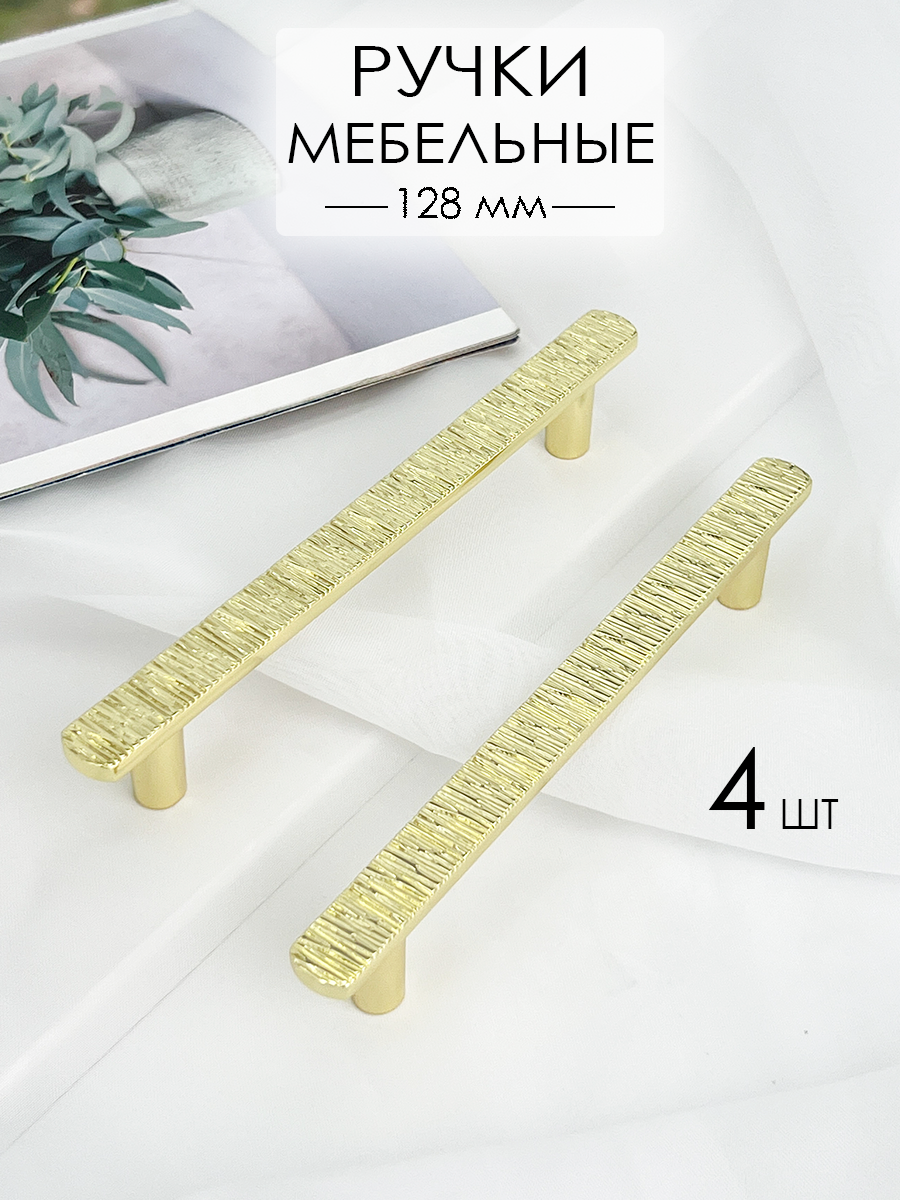 Ручки мебельные скоба дизайнерские для шкафа кухни, для мебели спальни, золото глянец 128 мм, 4 шт.