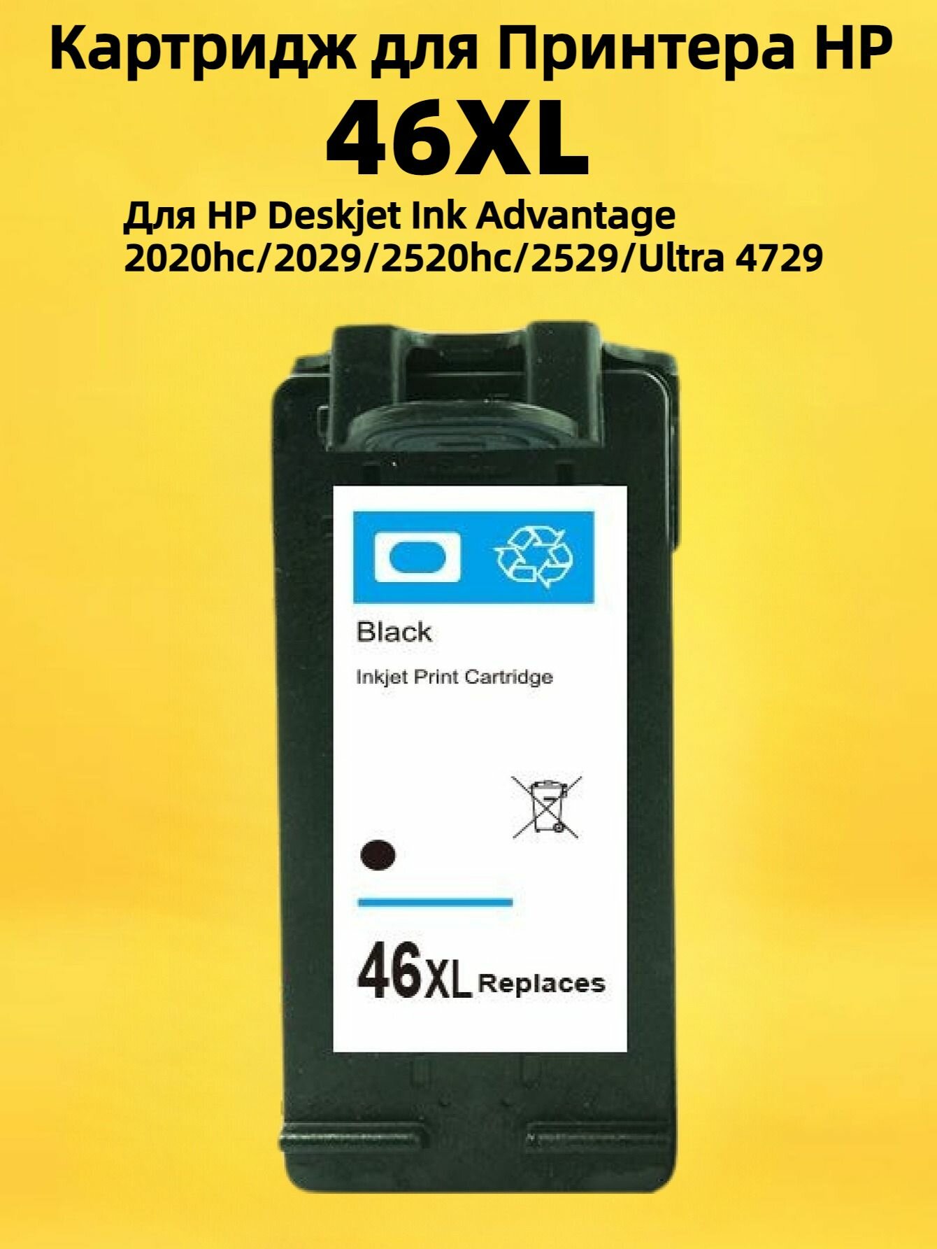 Картридж для HP 46 XL, для HP DeskJet 2020hc/2520hc/2529/4729, черный, CZ637AE