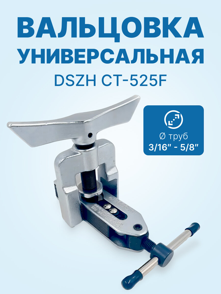 Вальцовка универсальная DSZH CT-525F