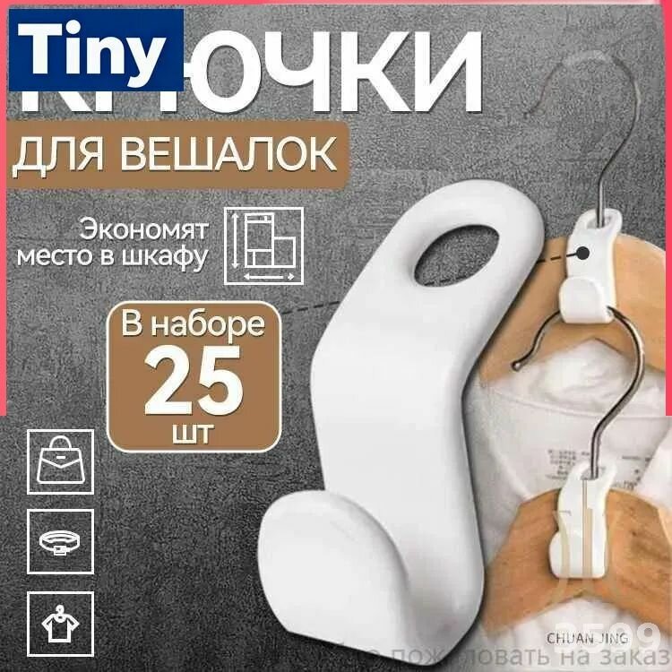Крючки для вешалок 25 шт