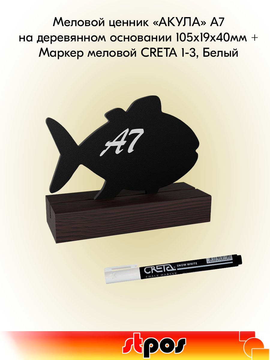 Комплект Меловой ценник "акула" А7 на деревянном основании 105х19х40 мм, Коричневый+ Маркер меловой CRETA 1-3, Белый