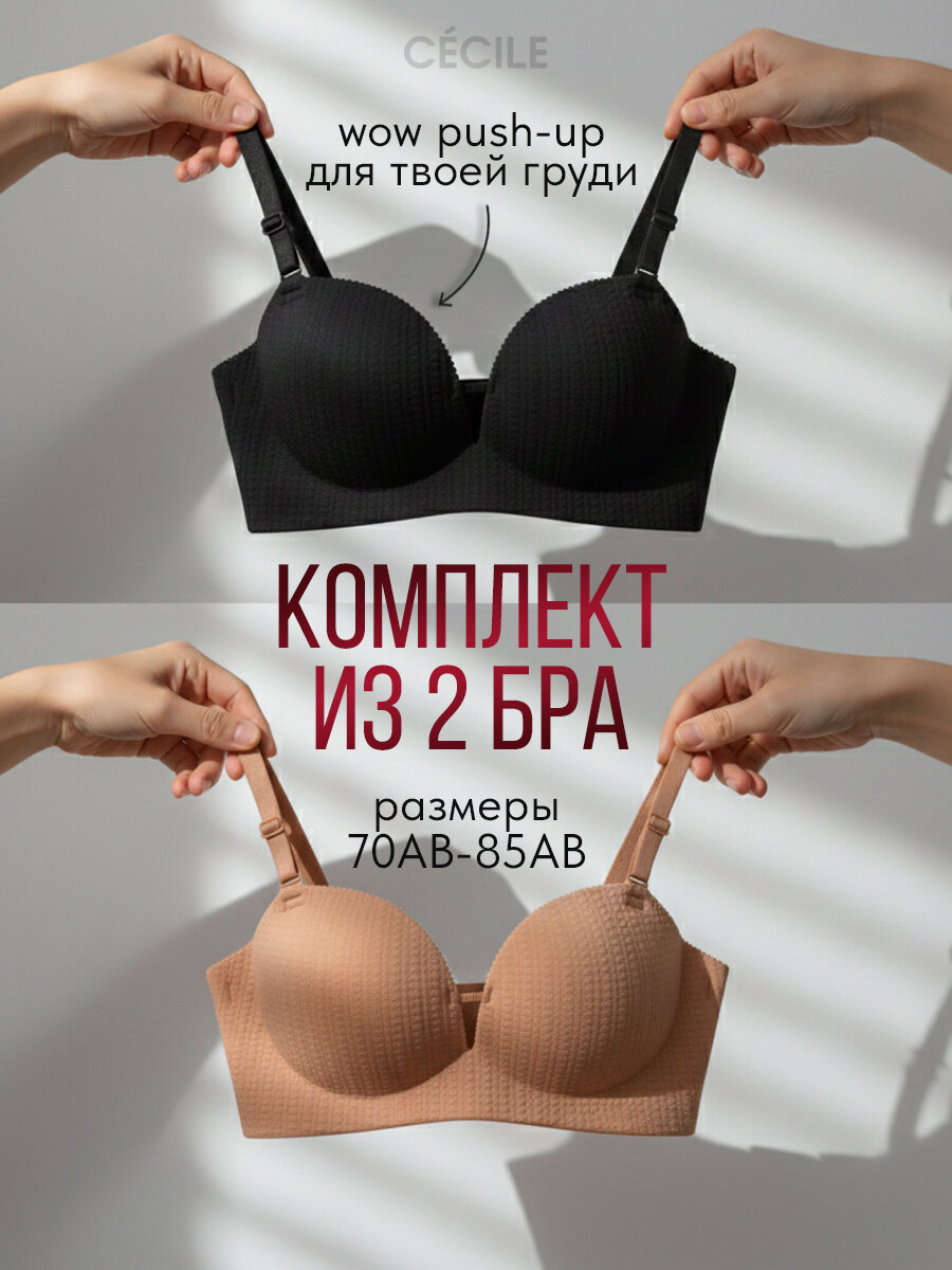 Комплект бюстгальтеров бесшовные пушап