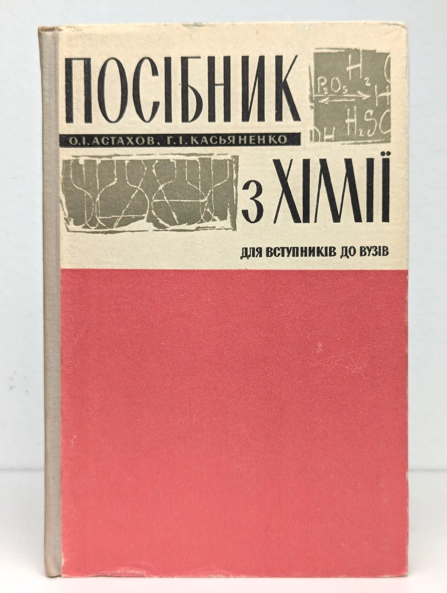 Учебник по химии для поступающих в вузы Астахов О. И, Касьяненко Г. И. 1967