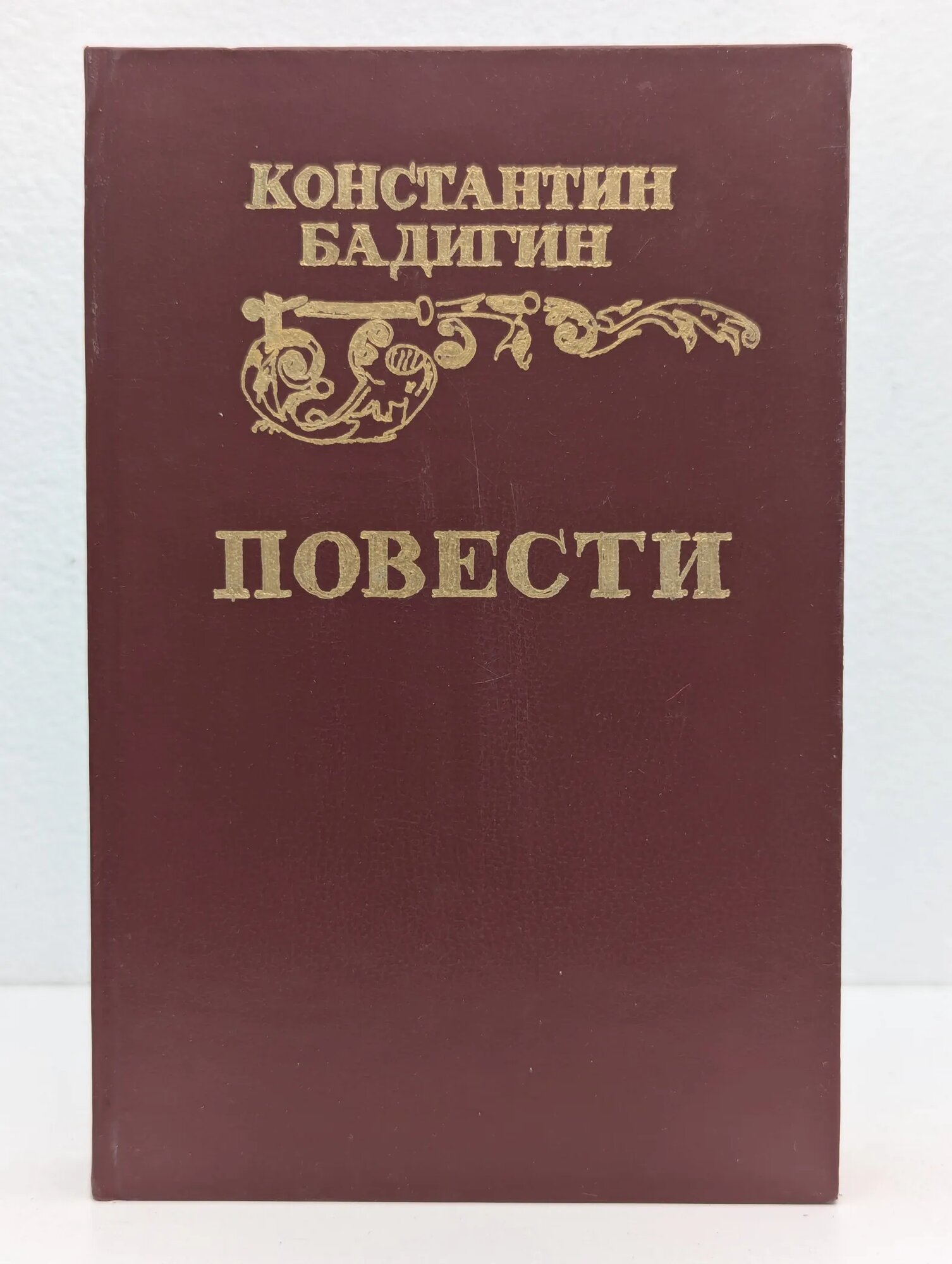 Константин Бадигин. Повести Бадигин Константин Сергеевич 1971