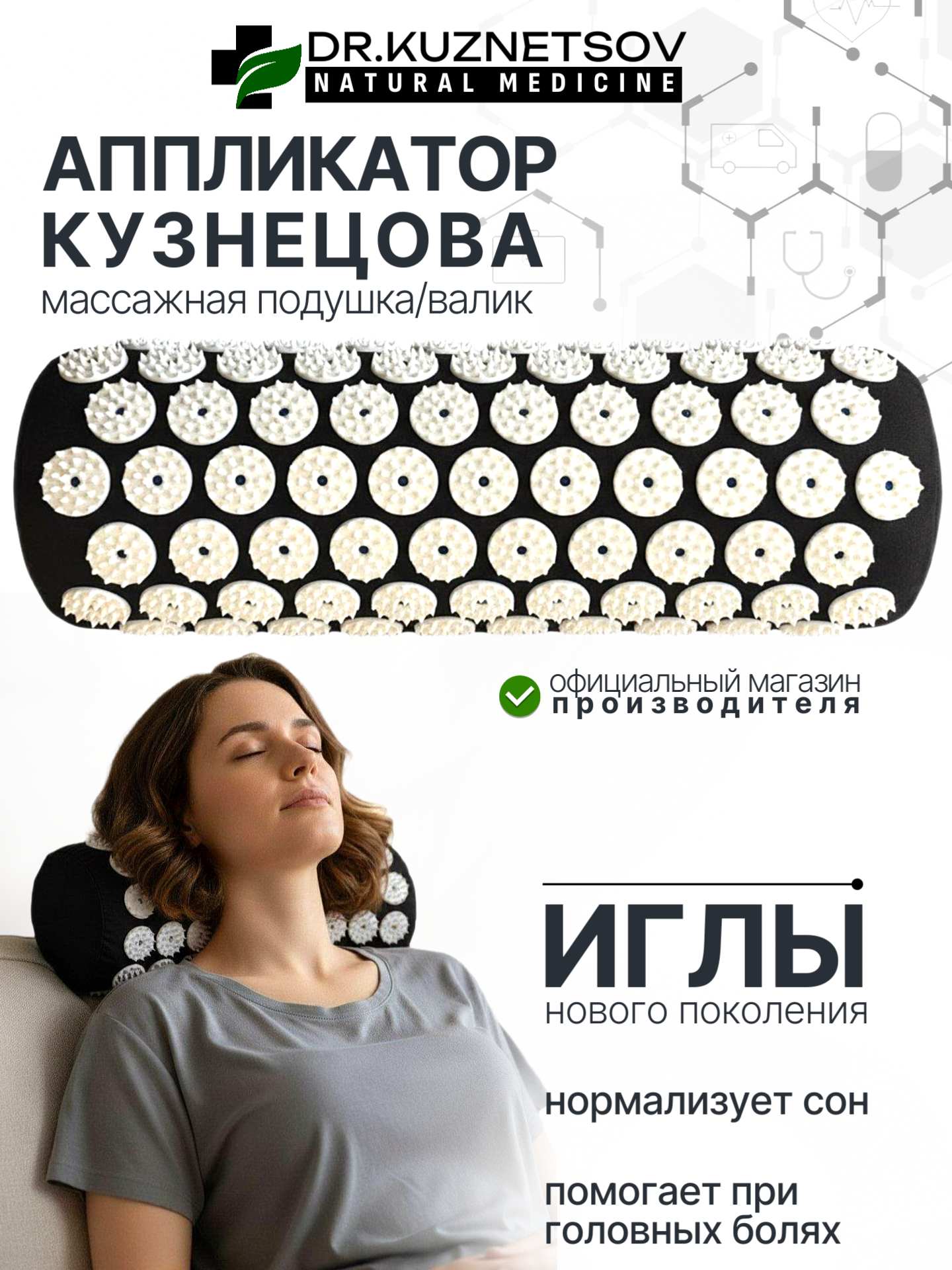 Аппликатор Кузнецова DR.KUZNETSOV массажный валик/подушка, черный