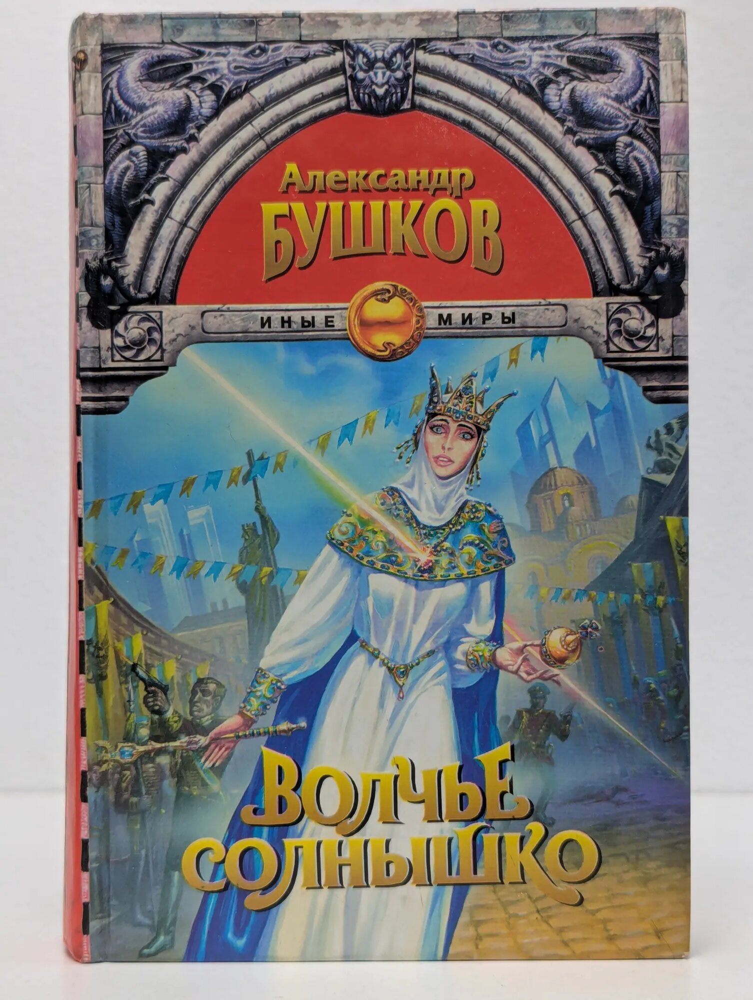 Волчье солнышко Бушков Александр 1999