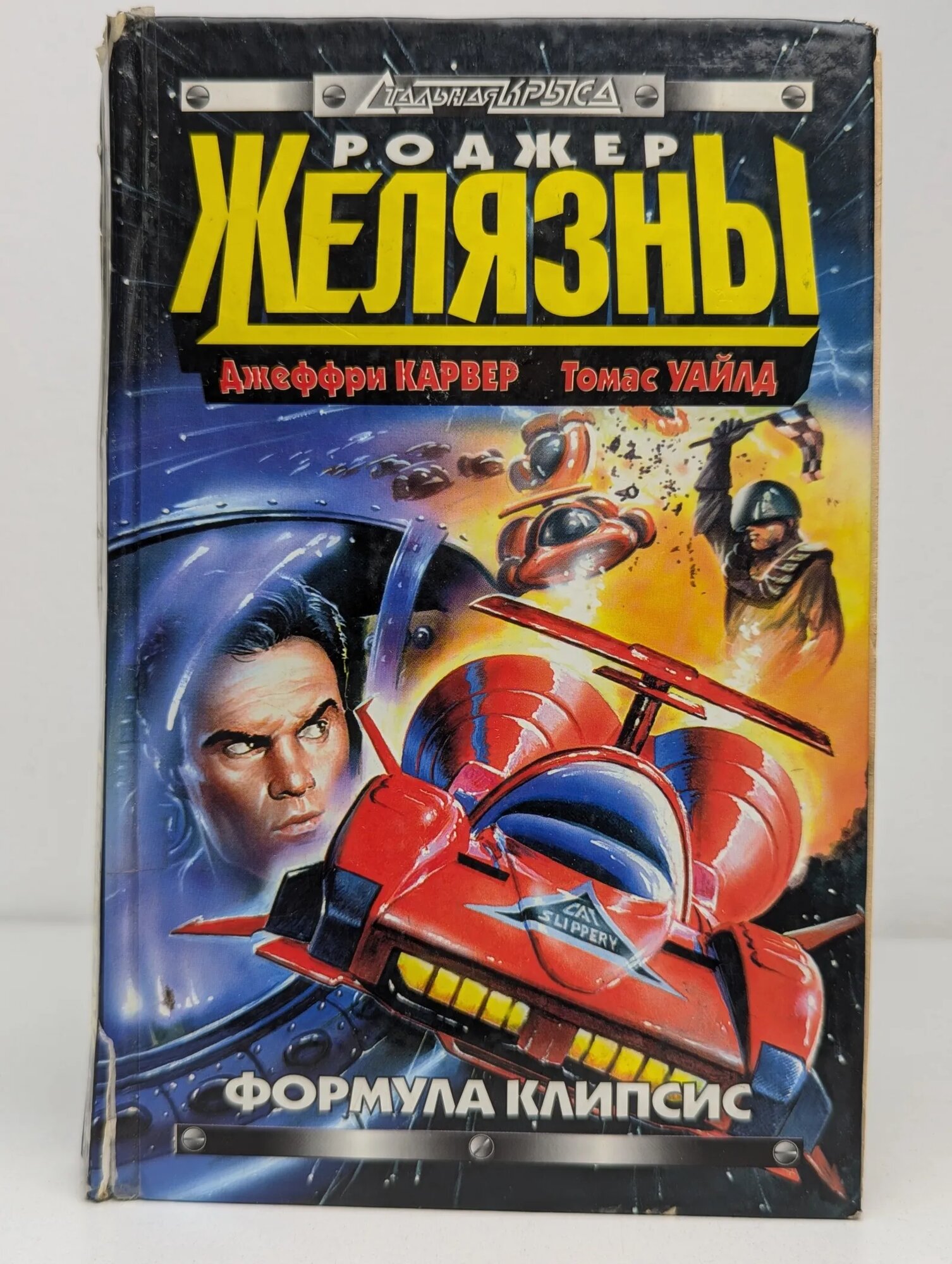 Формула Клипсис Роджер Желязны, Джеффри Карвер, Томас Уайлд 1998