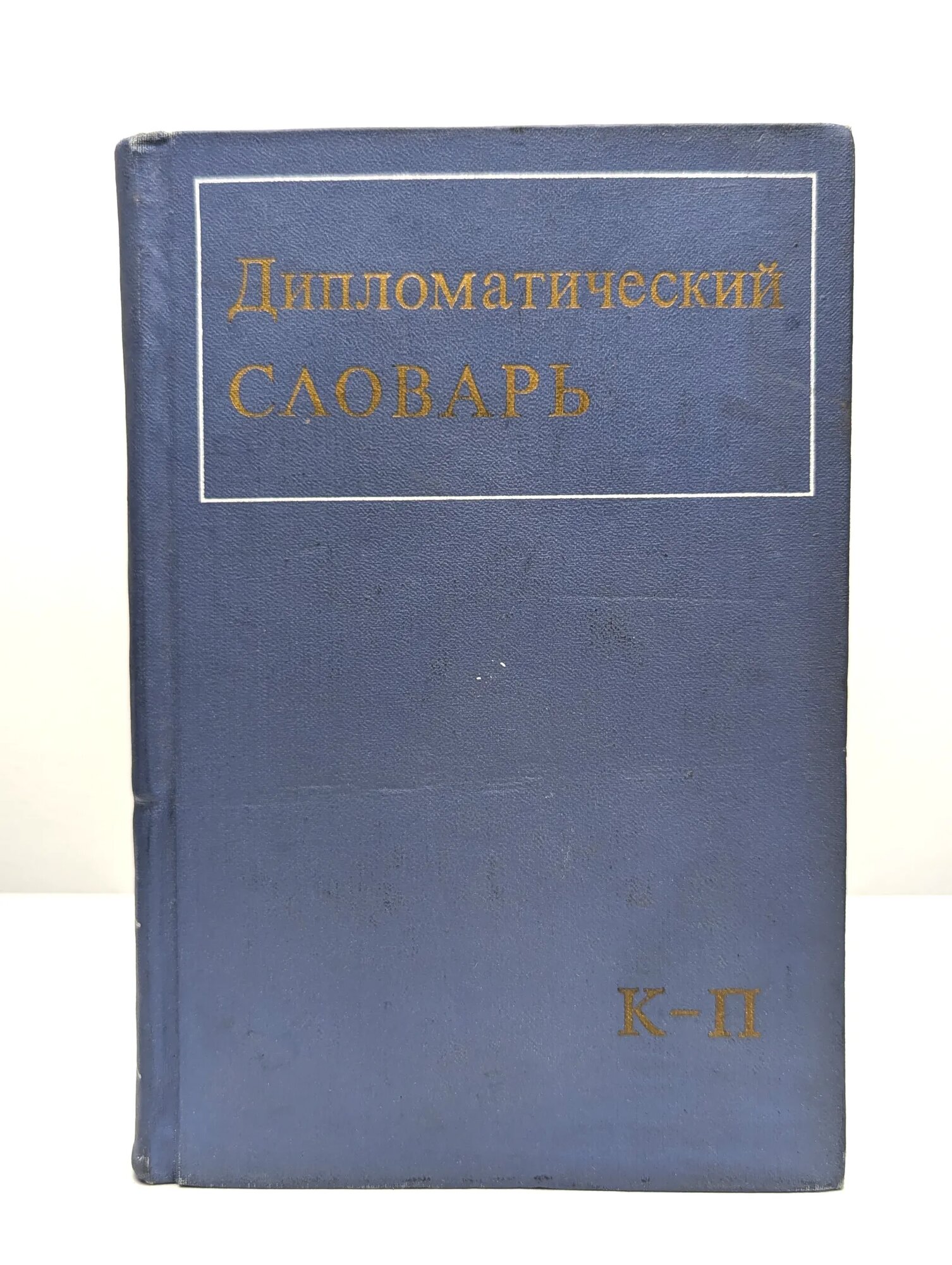 Дипломатический словарь. В 3 томах. Том 2. К-П ред. Громыко Анатолий Андреевич 1971