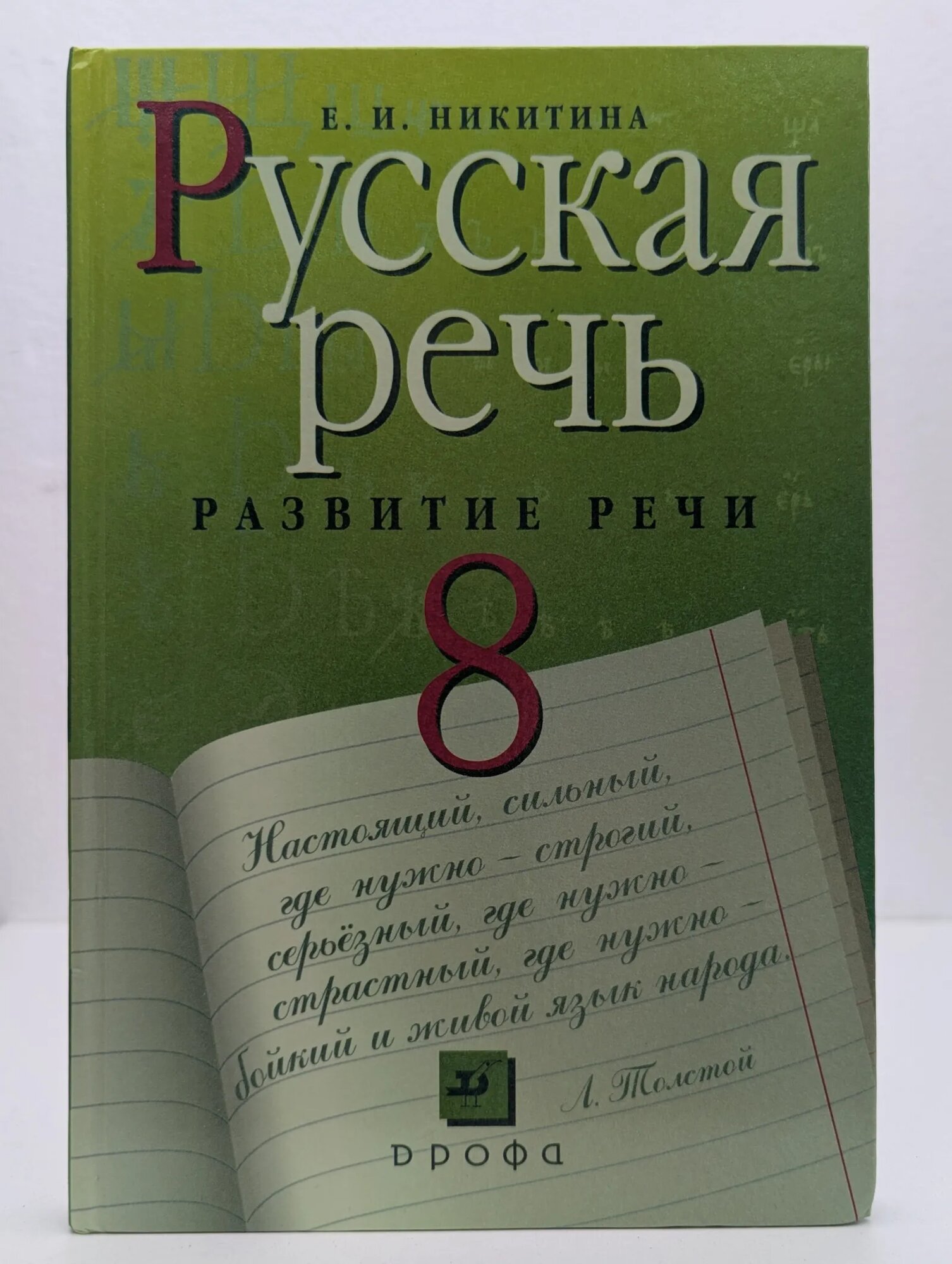 Русская речь: Развитие речи. 8 класс Никитина Екатерина Ивановна 2004