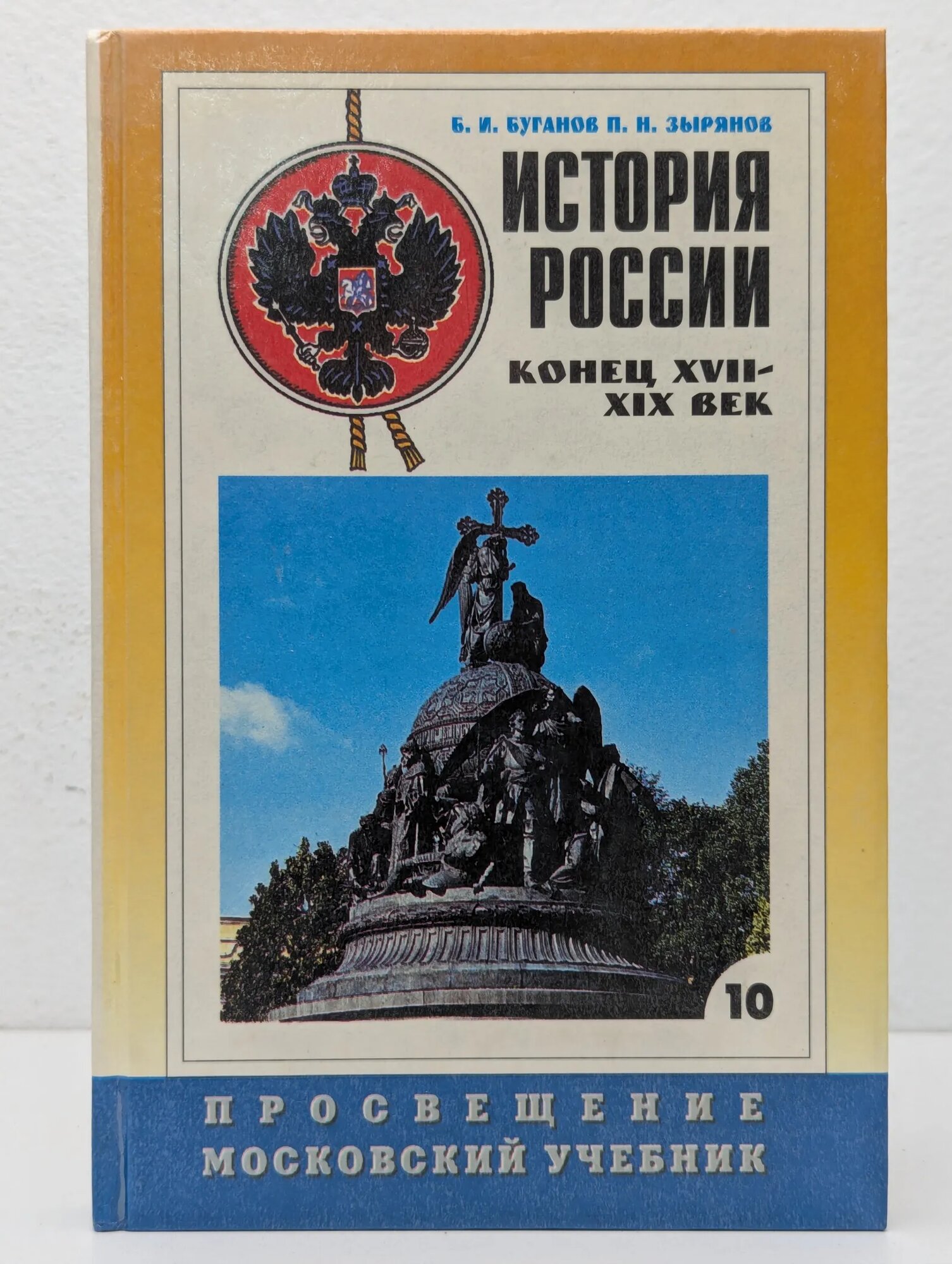 История России, конец XVII-XIX в. 10 класс Зырянов Павел Николаевич, Буганов Виктор Иванович 1997