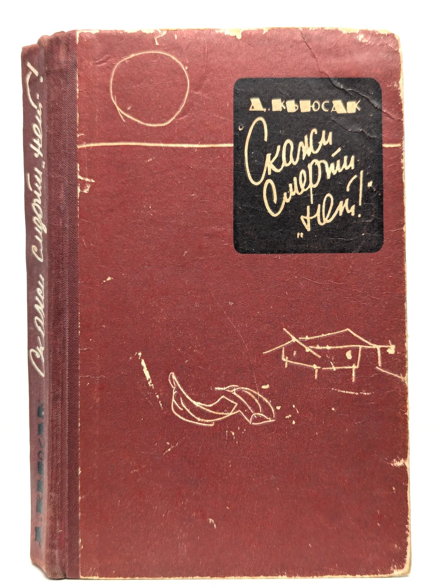 Скажи смерти "нет!" Кьюсак Димфна Элен 1961