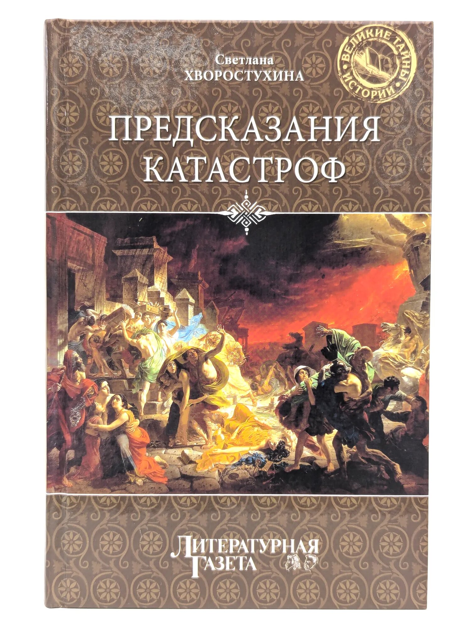 Предсказания катастроф Светлана Александровна Хворостухина 2012
