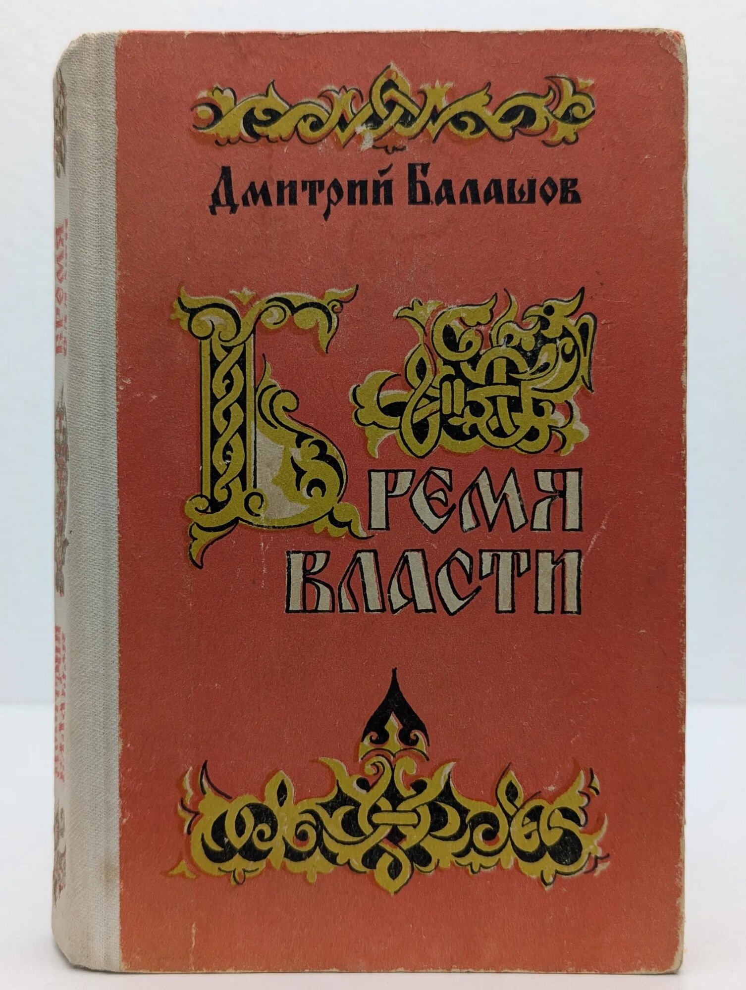 Время власти Балашов Дмитрий Михайлович 1982
