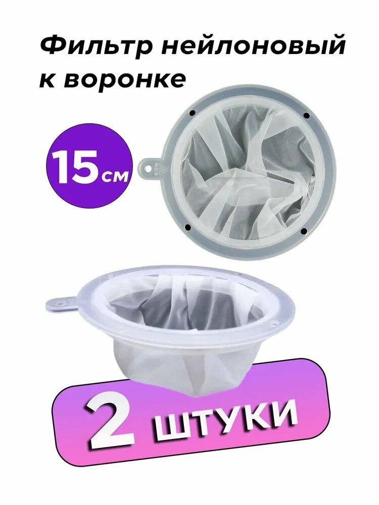Фильтр (2 шт) нейлоновый для воронки, для очистки, ситечко для переливания