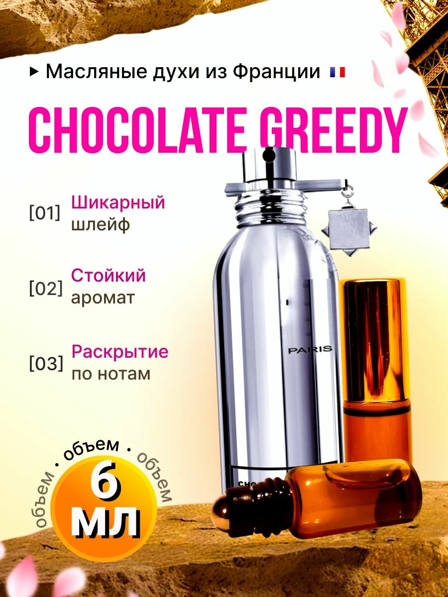 Chocolate Greedy/Шоколаде Гриди Духи Масляные Стойкие