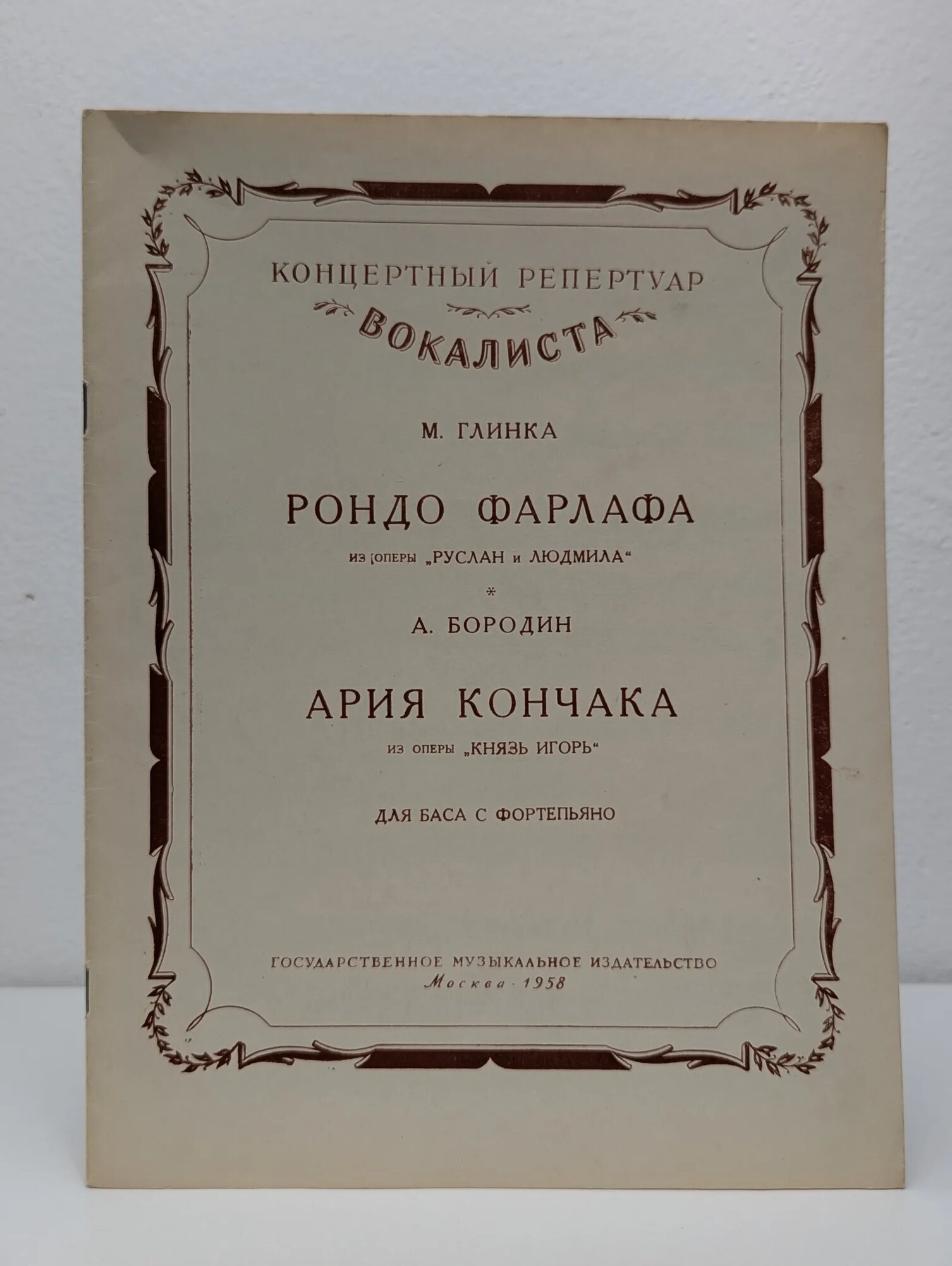 Концертный репертуар вокалиста. Рондо Фарлафа. Ария Кончака Глинка Михаил Иванович, Бородин Александр Порфирьевич 1958