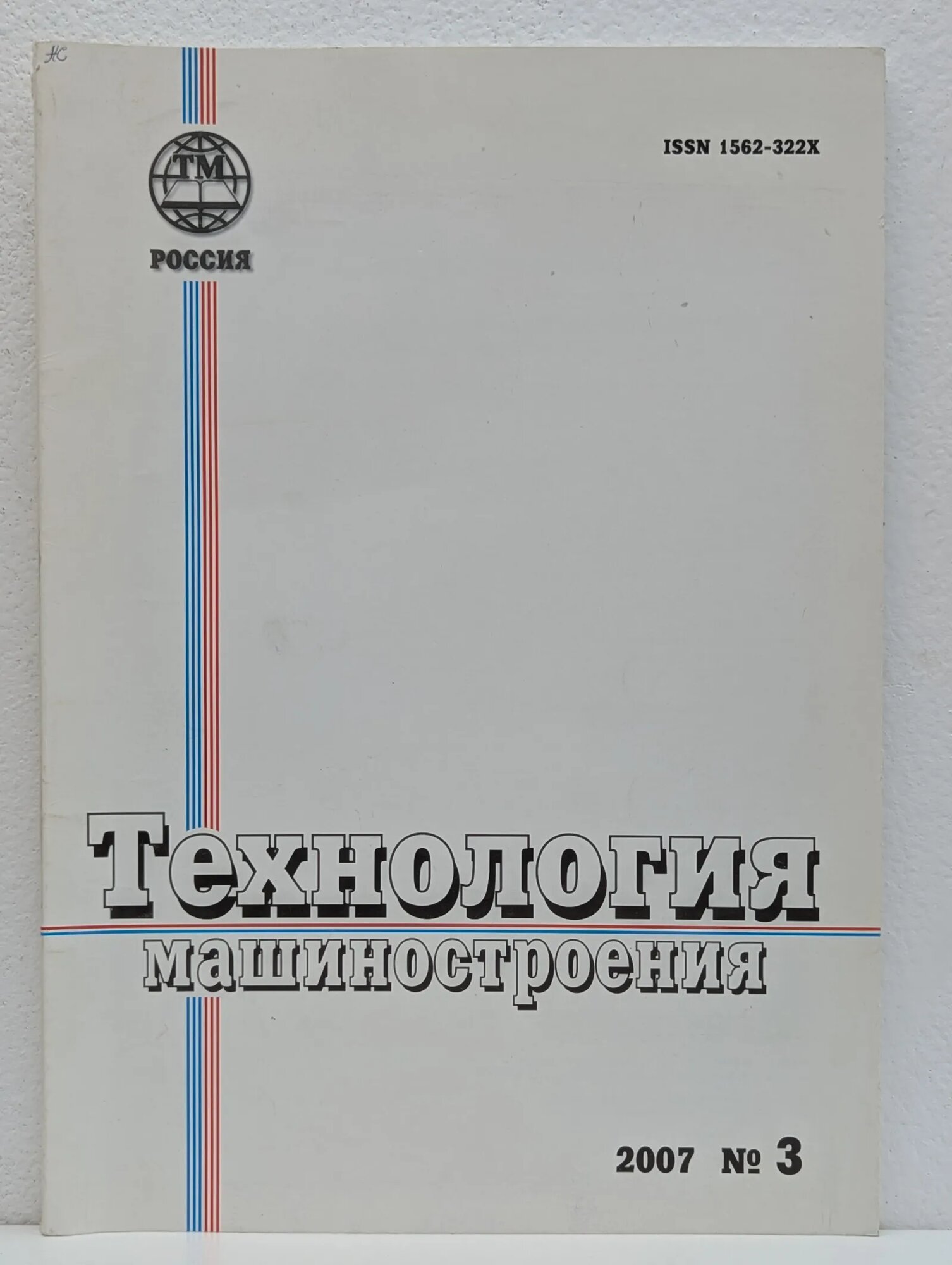 Технология машиностроения. Выпуск № 3/2007 Казаков Валентин Алексеевич (ред.) 2007