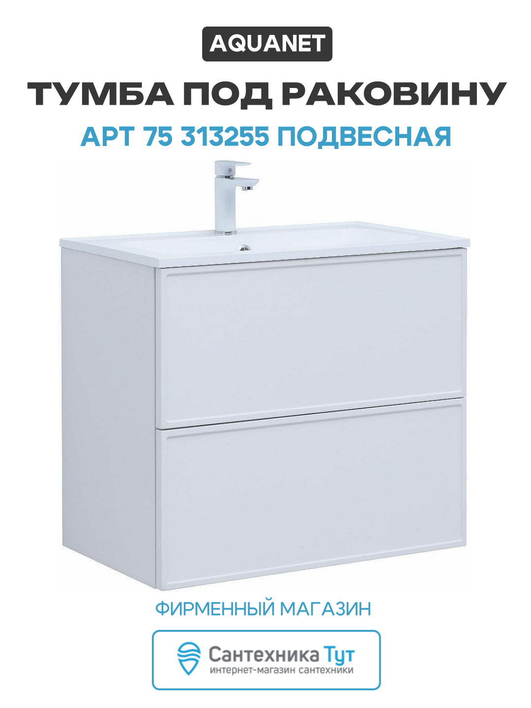 Тумба под раковину Aquanet Арт 75 313255 подвесная Белая матовая МДФ / ЛДСП белый с ящиками Россия