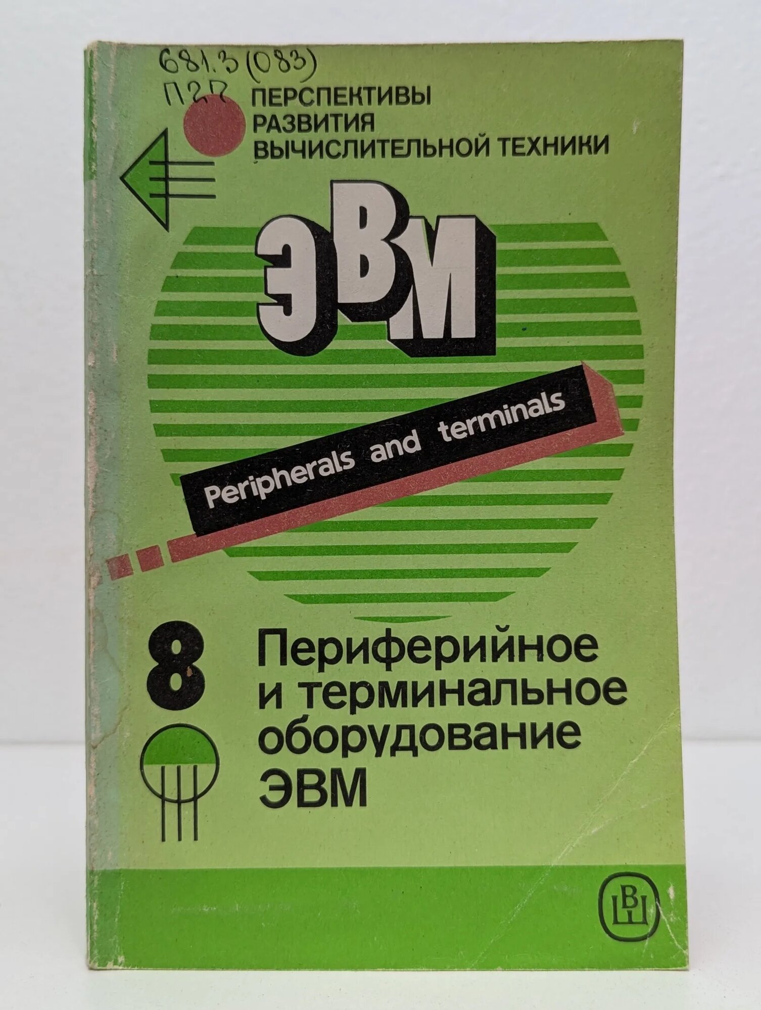 Перспективы развития вычислительной техники. Периферийное и терминальное оборудование ЭВМ. Книга 8 Смирнов Юрий Матвеевич (ред.) 1990