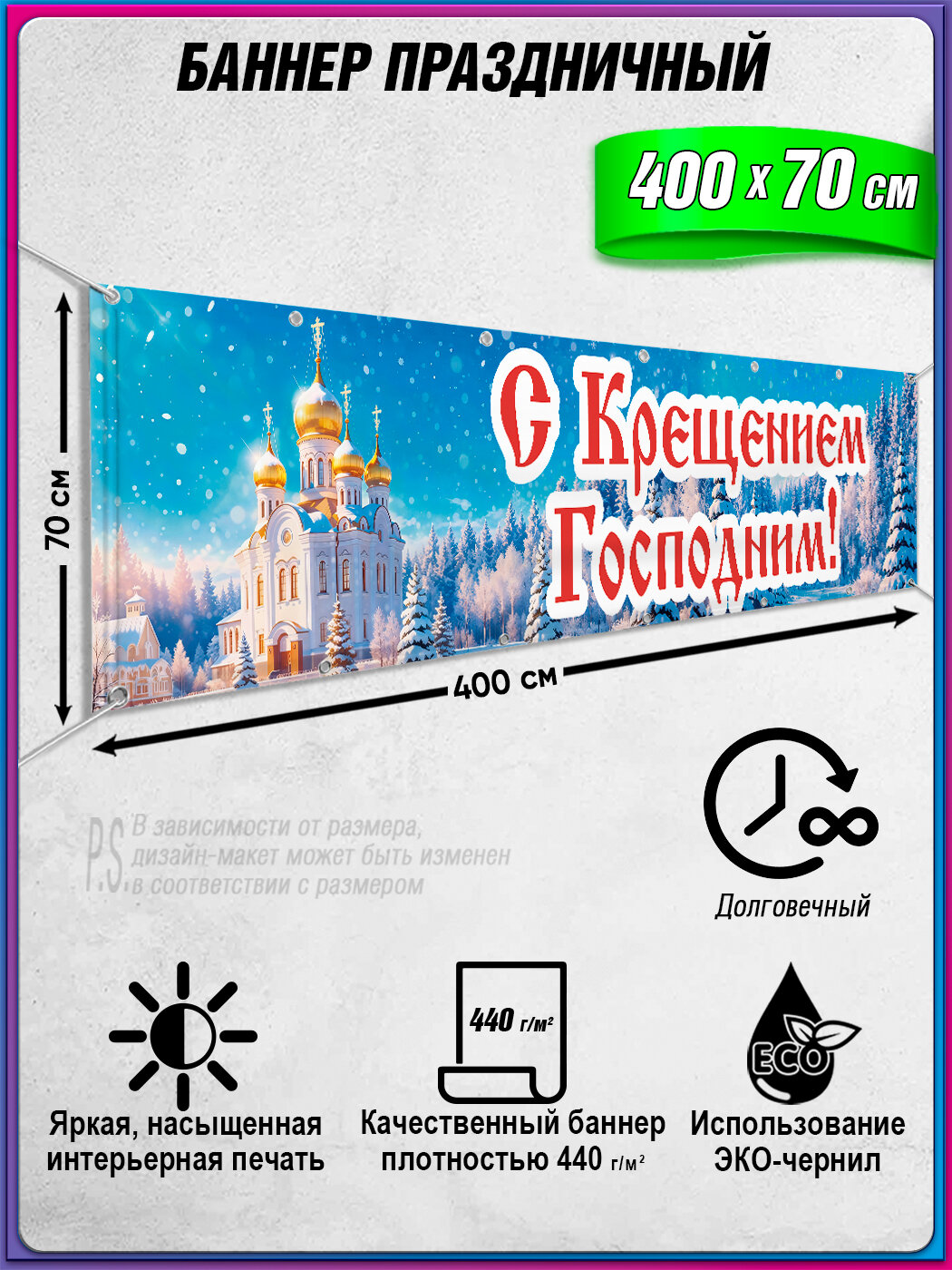 Крещение Господне оформление / Праздничный баннер на Крещение Господне 19 января / 4х0.7 м.