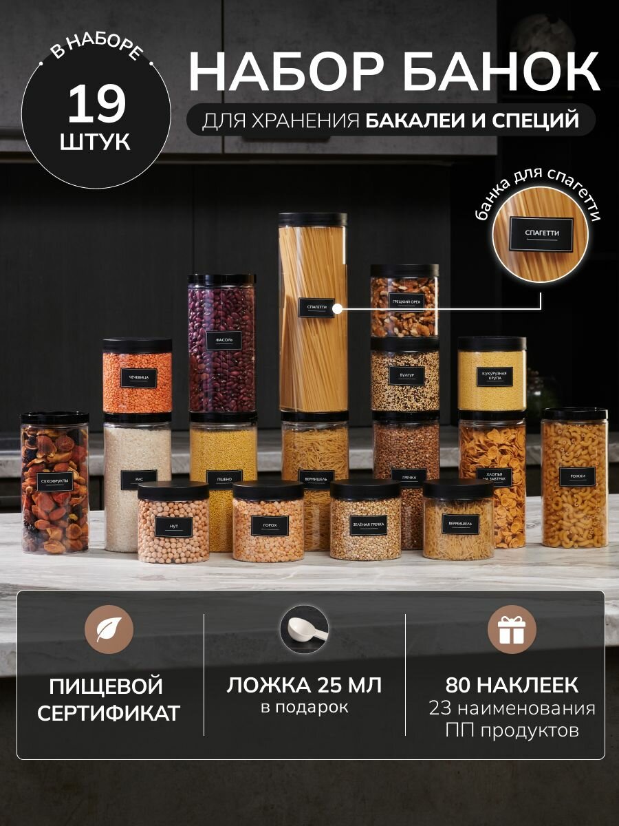 Банки для сыпучих продуктов универсальные 9 шт. 500 мл, 9 шт. 1000 мл, 1 шт. 1500 мл, емкость для сыпучих, баночки, для спагетти