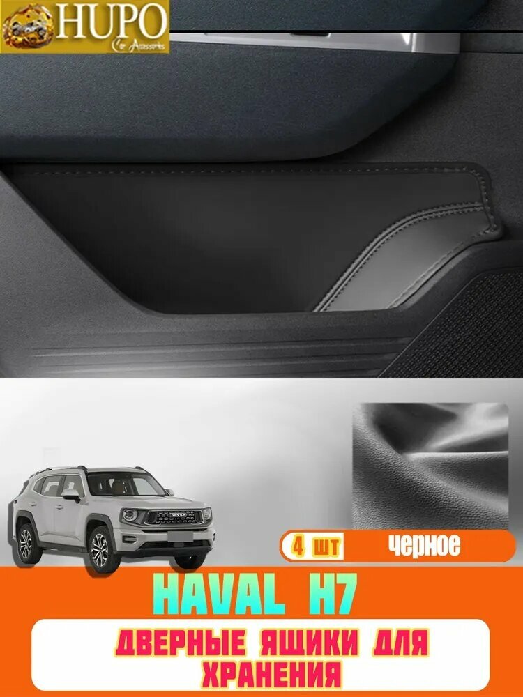 Дверные ящики для хранения HAVAL H7