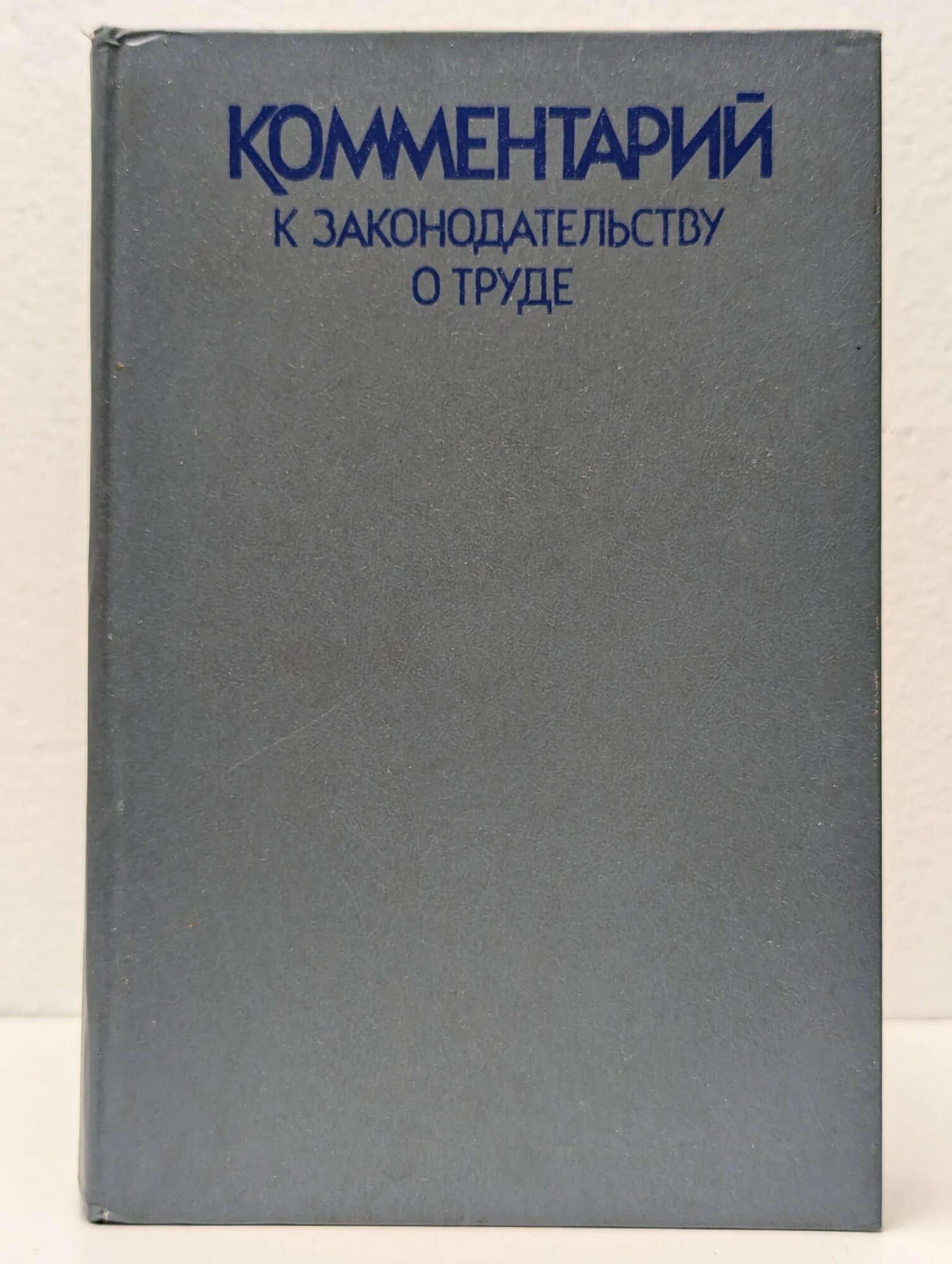 Комментарий к законодательству о труде Сборник 1986