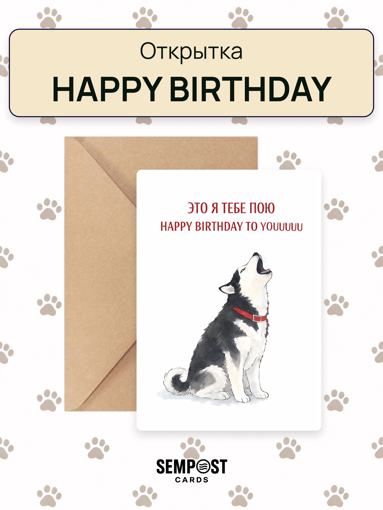 Поздравительная открытка "Happy Birthday" с хаски авторская, SEMPOST, 10*15 с крафтовым конвертом