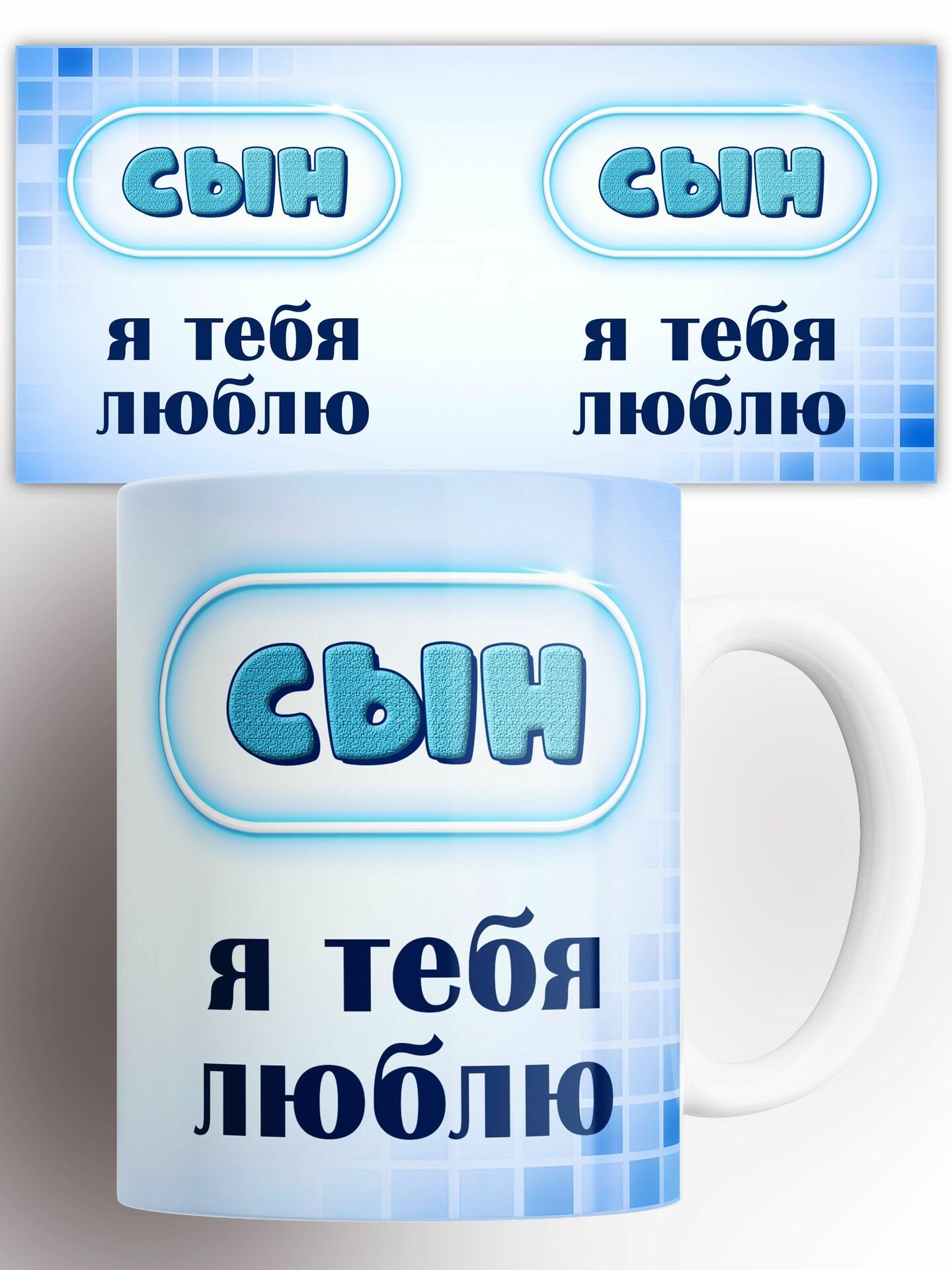 Кружка Семья Сын я тебя люблю 330 мл