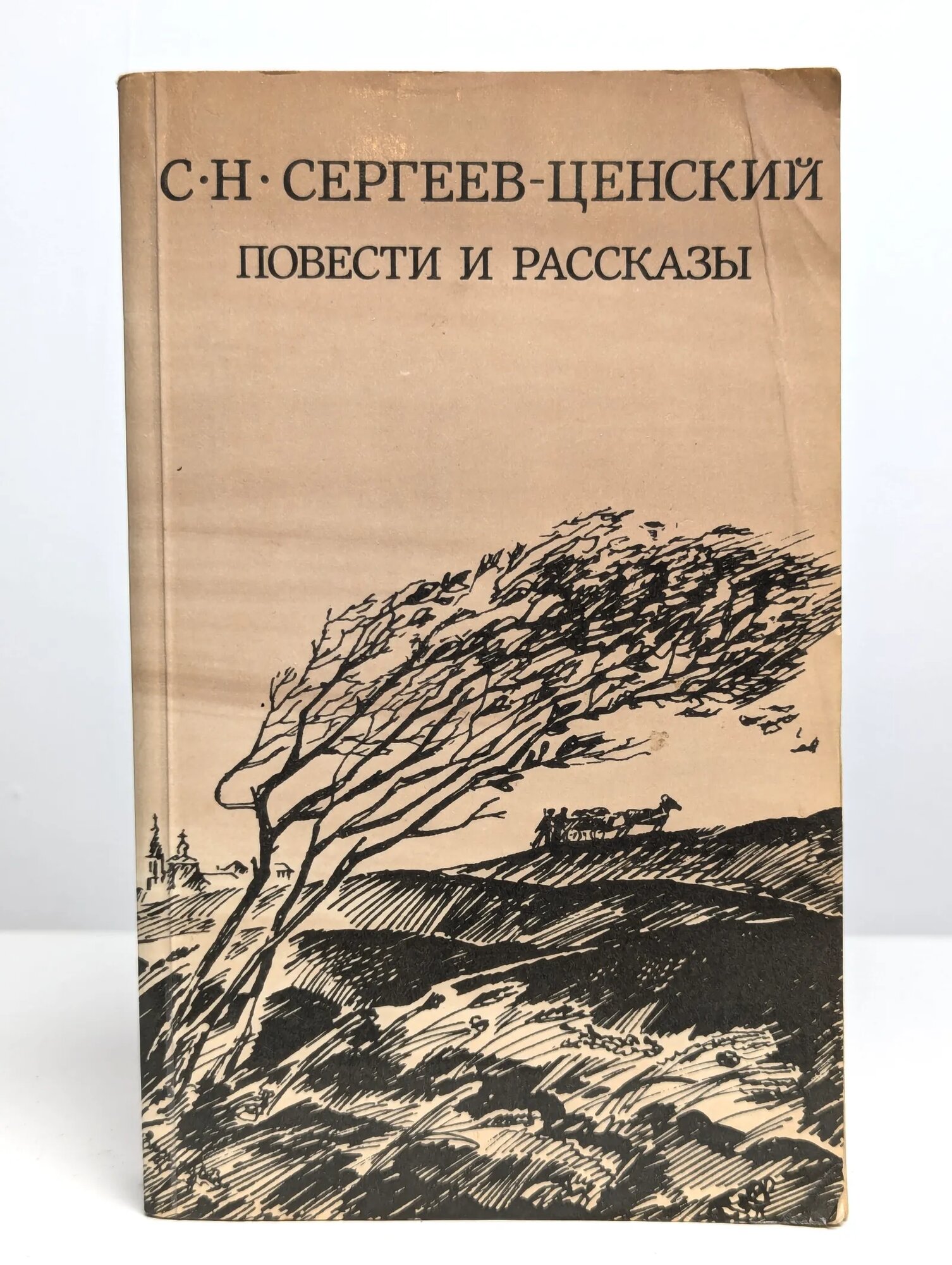 С. Н. Сергеев-Ценский. Повести и рассказы Сергеев-Ценский Сергей Николаевич 1984