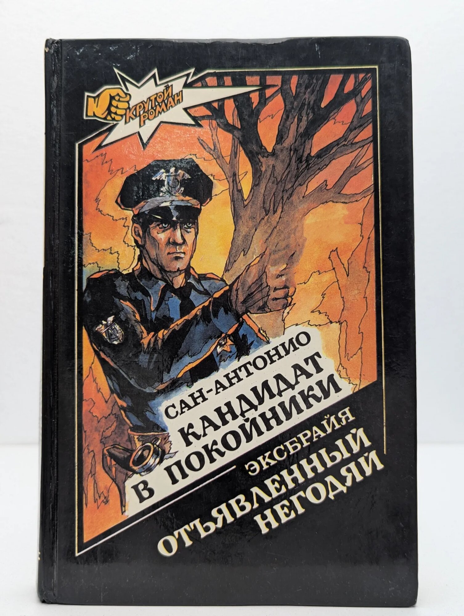 Кандидат в покойники. Отъявленный негодяй Эксбрайя Шарль, Сан-Антонио 1993