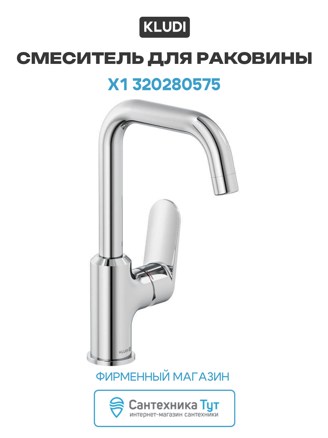 Смеситель для раковины Kludi X1 320280575 цвет Хром Поворотный 1/2