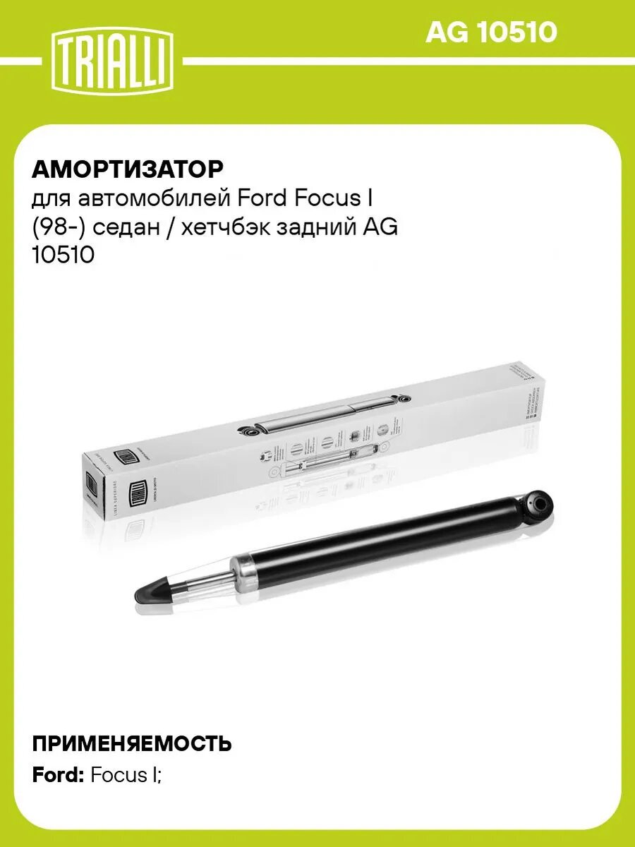 Амортизатор задний Ford Focus 1 газовый