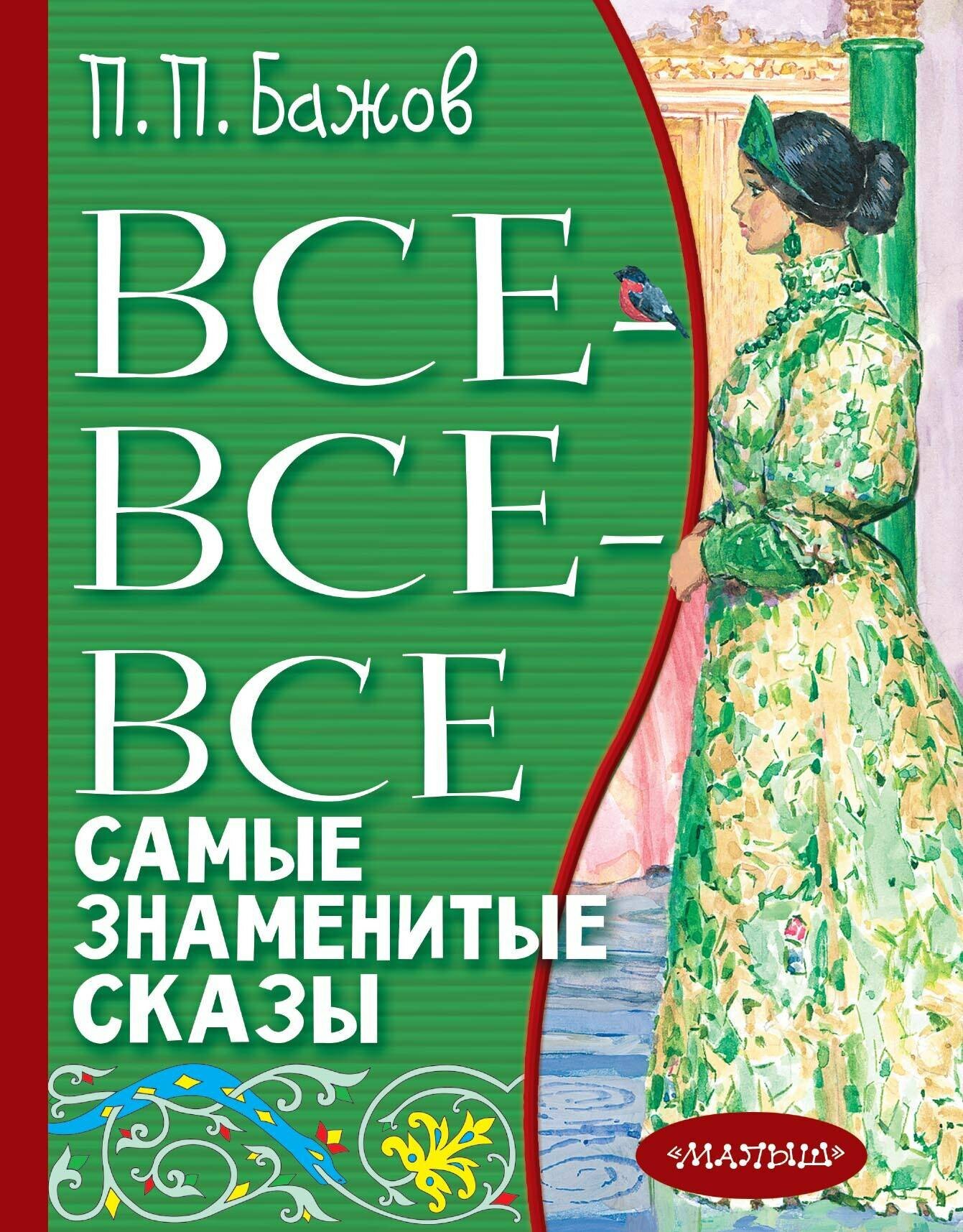 Книга: "Все-все-все самые знаменитые сказы" от Бажов П, русский язык, Сказки