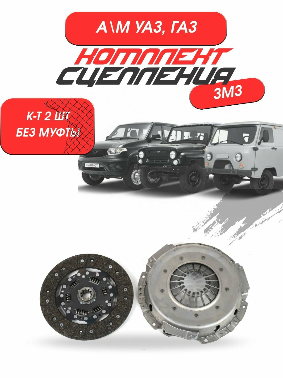 Комплект сцепления для а/м УАЗ, ГАЗ с двигателем ЗМЗ