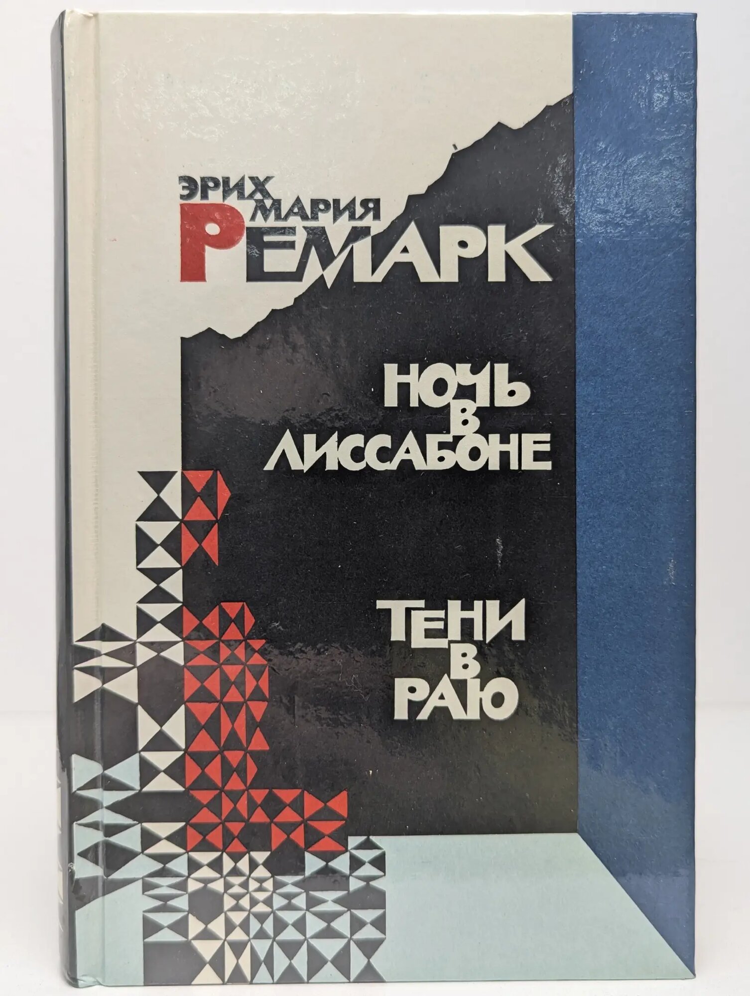 Ночь в Лиссабоне. Тени в раю Ремарк Эрих Мария 1990