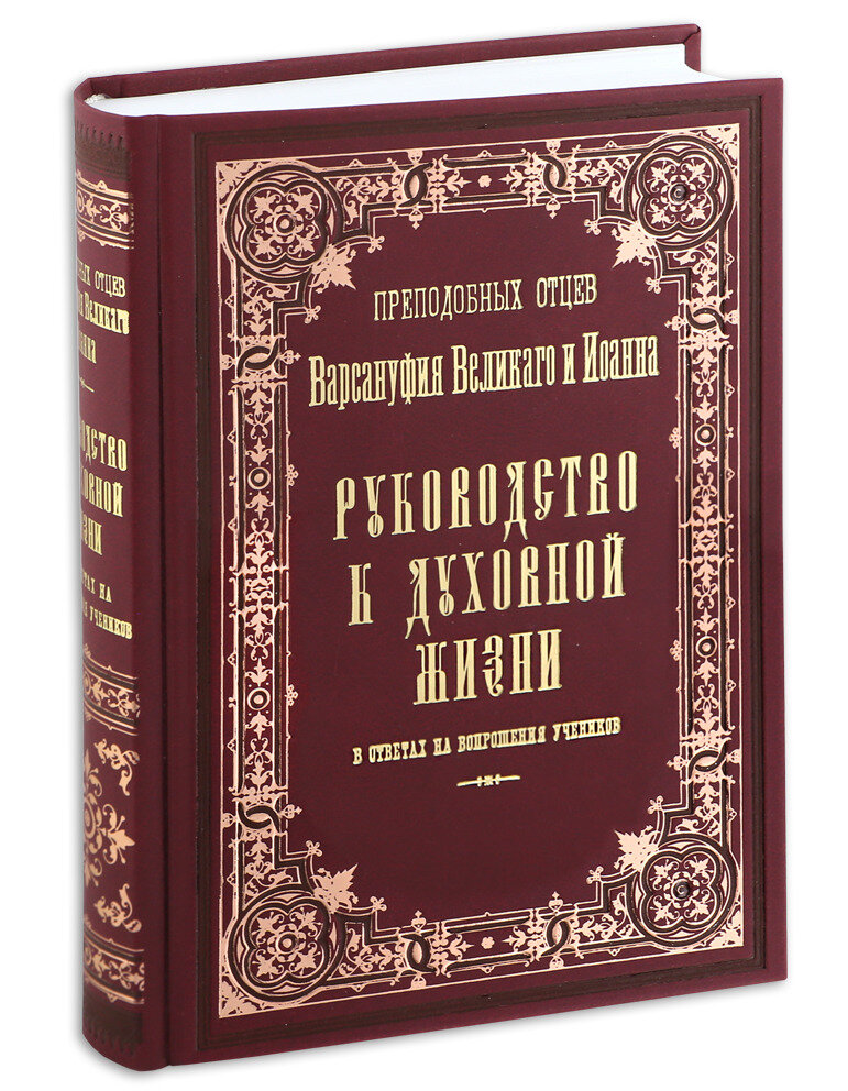 Преподобных отцов Варсануфия Великого и Иоанна руководство к духовной жизни, в ответах на вопрошение учеников.