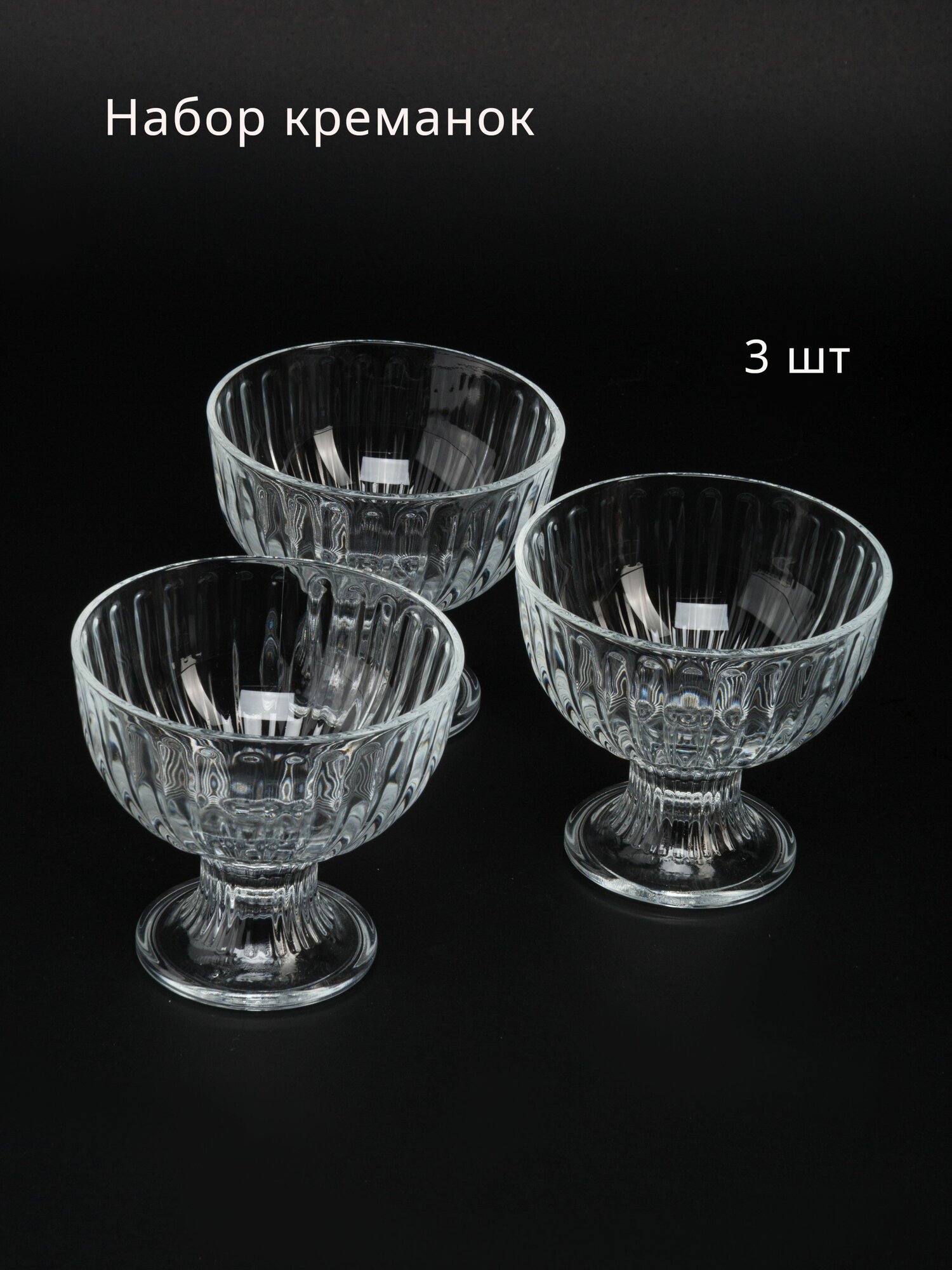 Набор креманок 3 шт