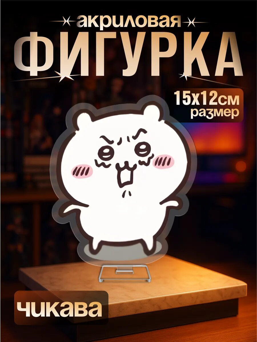 Акриловая фигурка Аниме Чикава Chiikawa