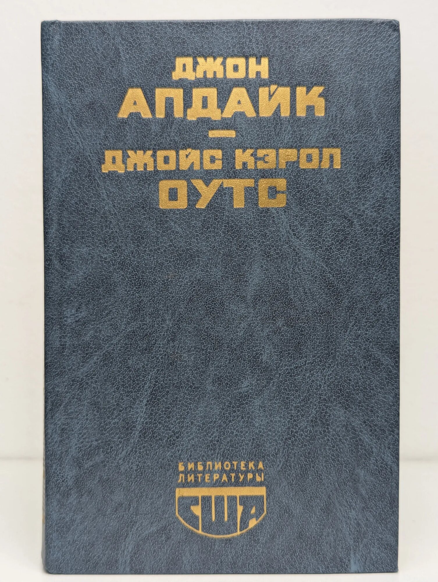 Кентавр. Ферма. Сад радостей земных Оутс Джойс Кэрол, Апдайк Джон 1984