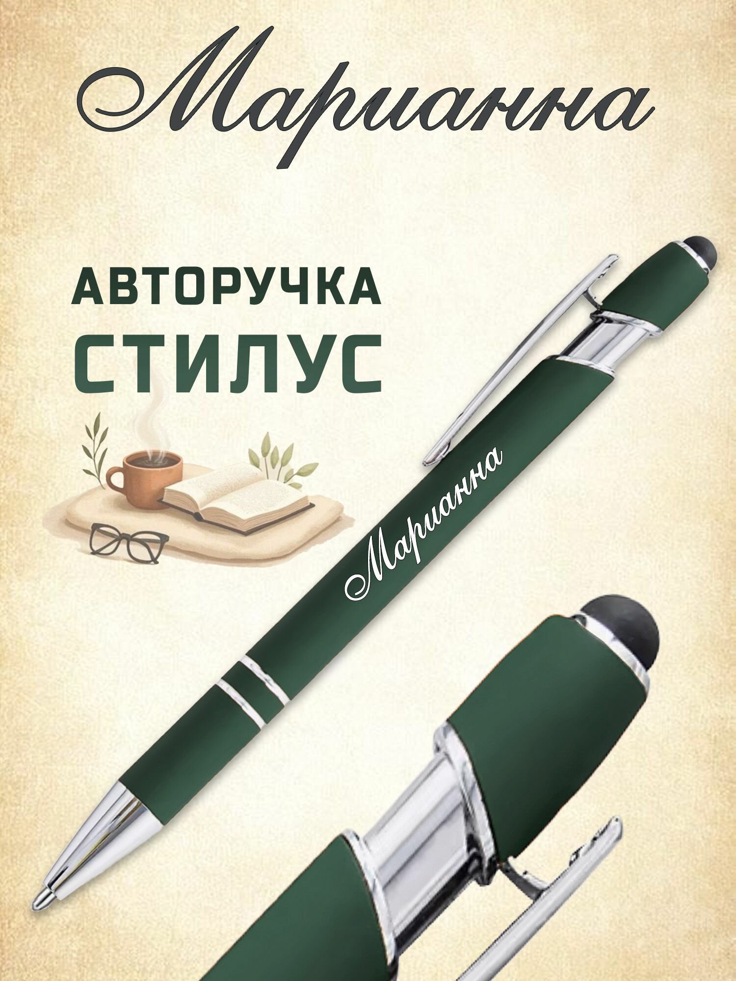 Именная ручка стилус Марианна зеленый