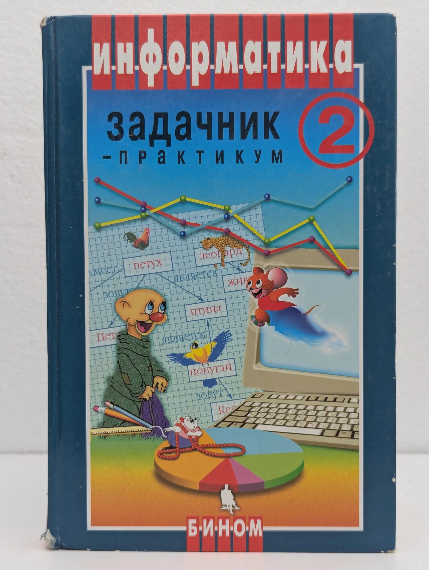 Информатика. Задачник-практикум. В 2 томах. Том 2 Залогова Любовь Алексеевна, Плаксин Михаил Александрович, Семакин Игорь Геннадьевич, Хеннер Евгений Карлович 2007