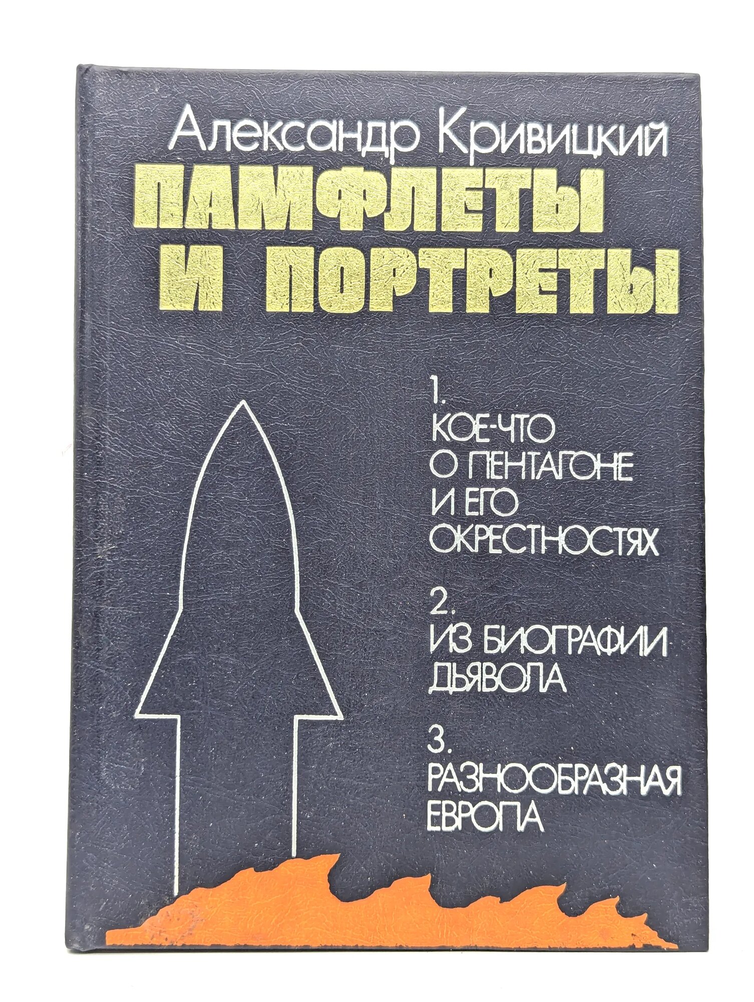 Памфлеты и портреты Кривицкий Александр Юрьевич 1983