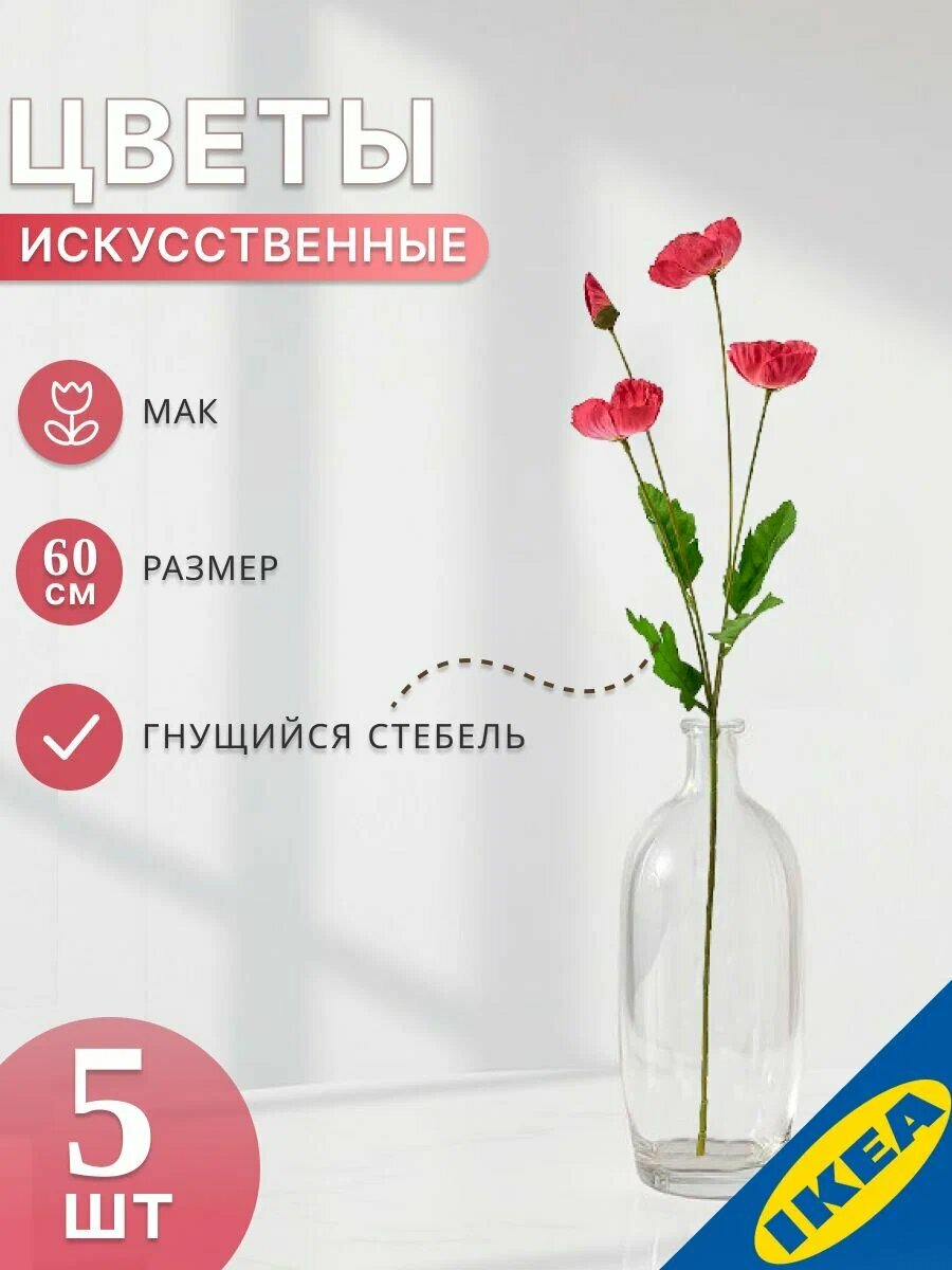 Цветок искусственный 60 см 5 шт Мак красно-розовый IKEA SMYCKA смикка
