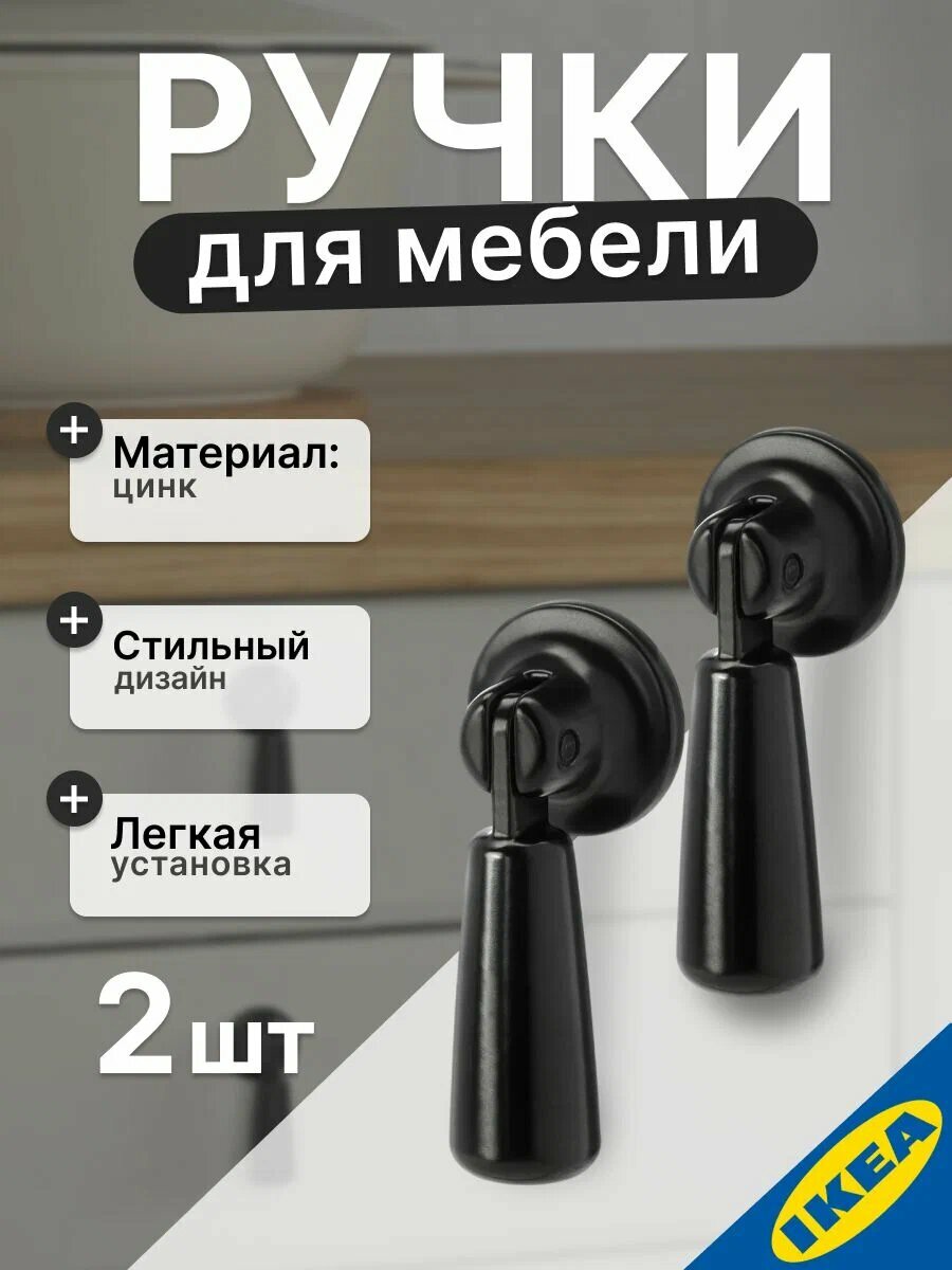 Ручка мебельная 49 мм, черный цвет, 2 шт. IKEA MOSSARYD моссарид