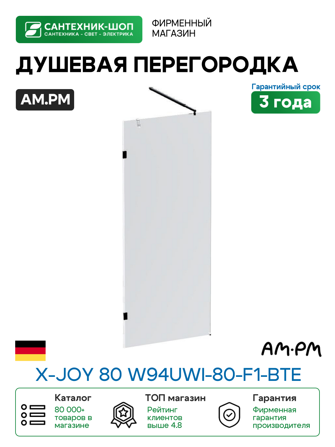 Душевая перегородка AM.PM X-Joy 80 W94UWI-80-F1-BTE профиль Черный матовый стекло прозрачное