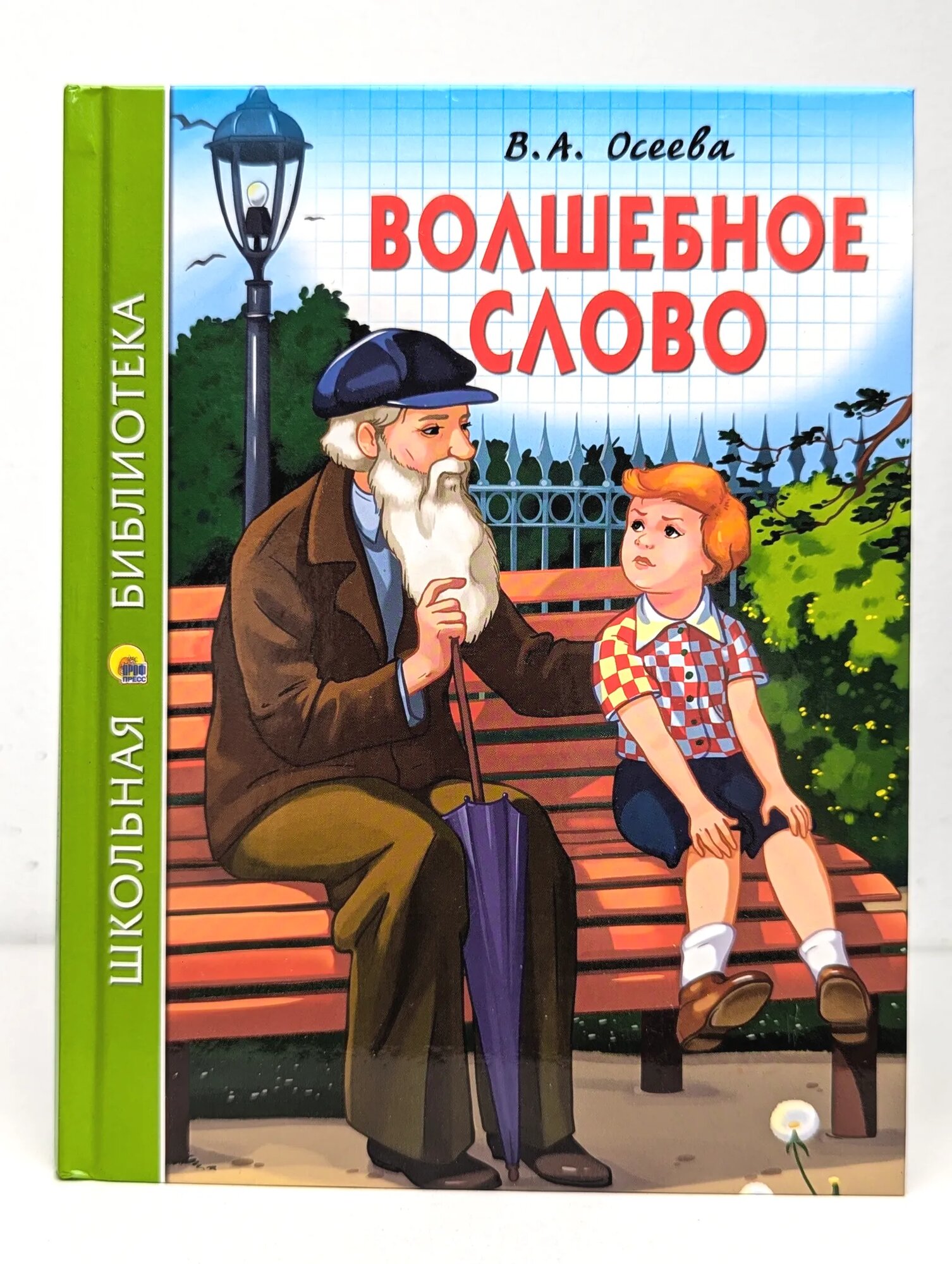 Волшебное слово Валентина Александровна Осеева 2023