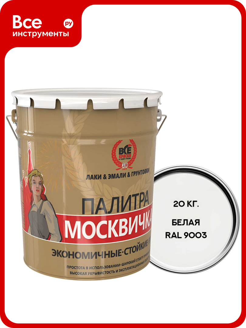 Алкидно-уретановая грунт-эмаль москвичка 3 в 1 белая RAL 9003 20кг, в областях промышленности, ходе эксплуатации