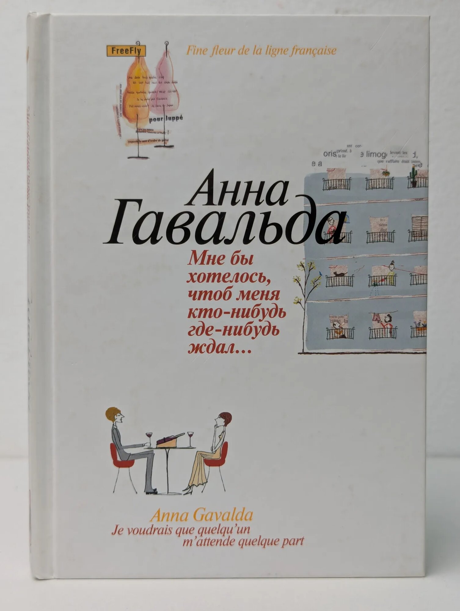 Мне бы хотелось, чтоб меня кто-нибудь где-нибудь ждал. Гавальда Анна 2006