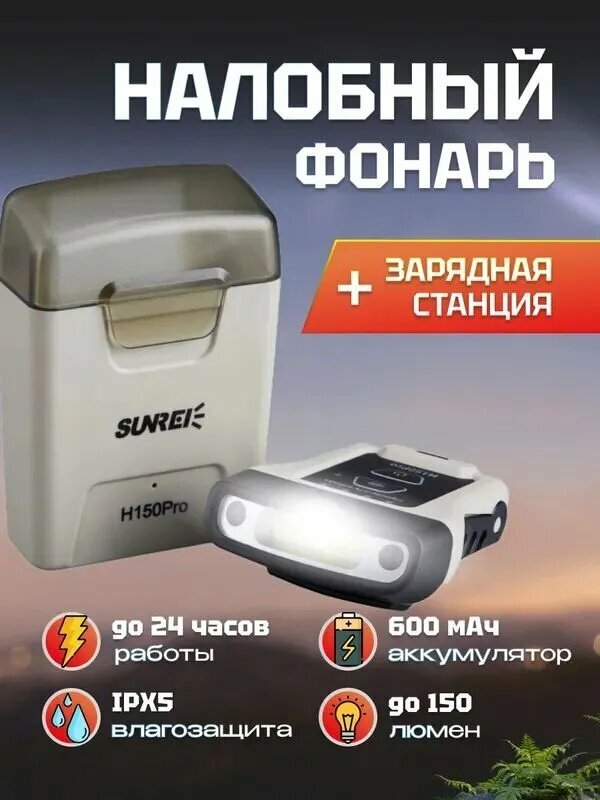 Sunrei Налобный фонарь